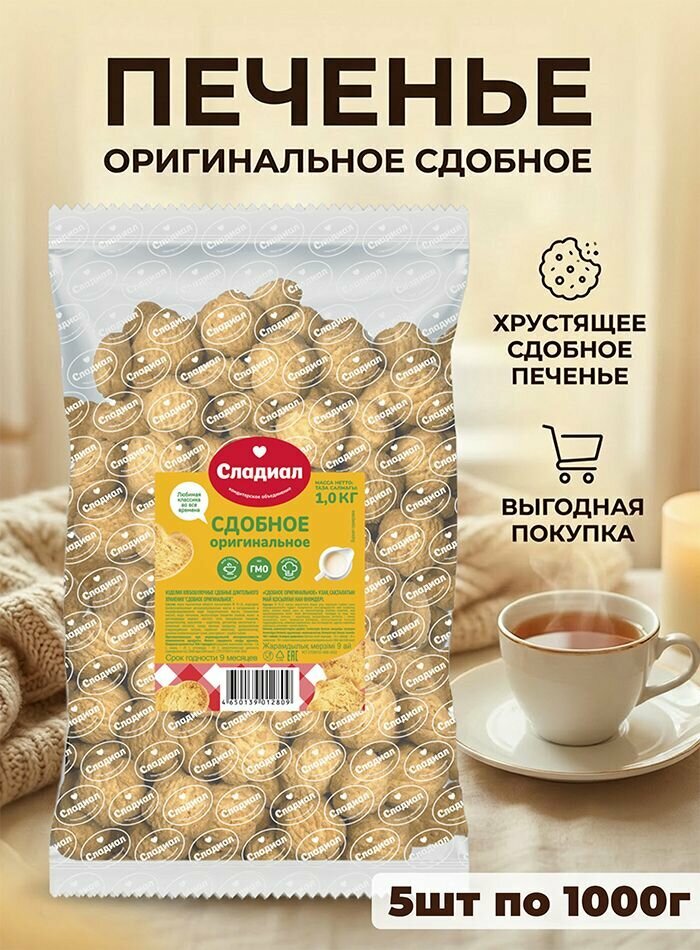 Печенье сдобное оригинальное 1000г