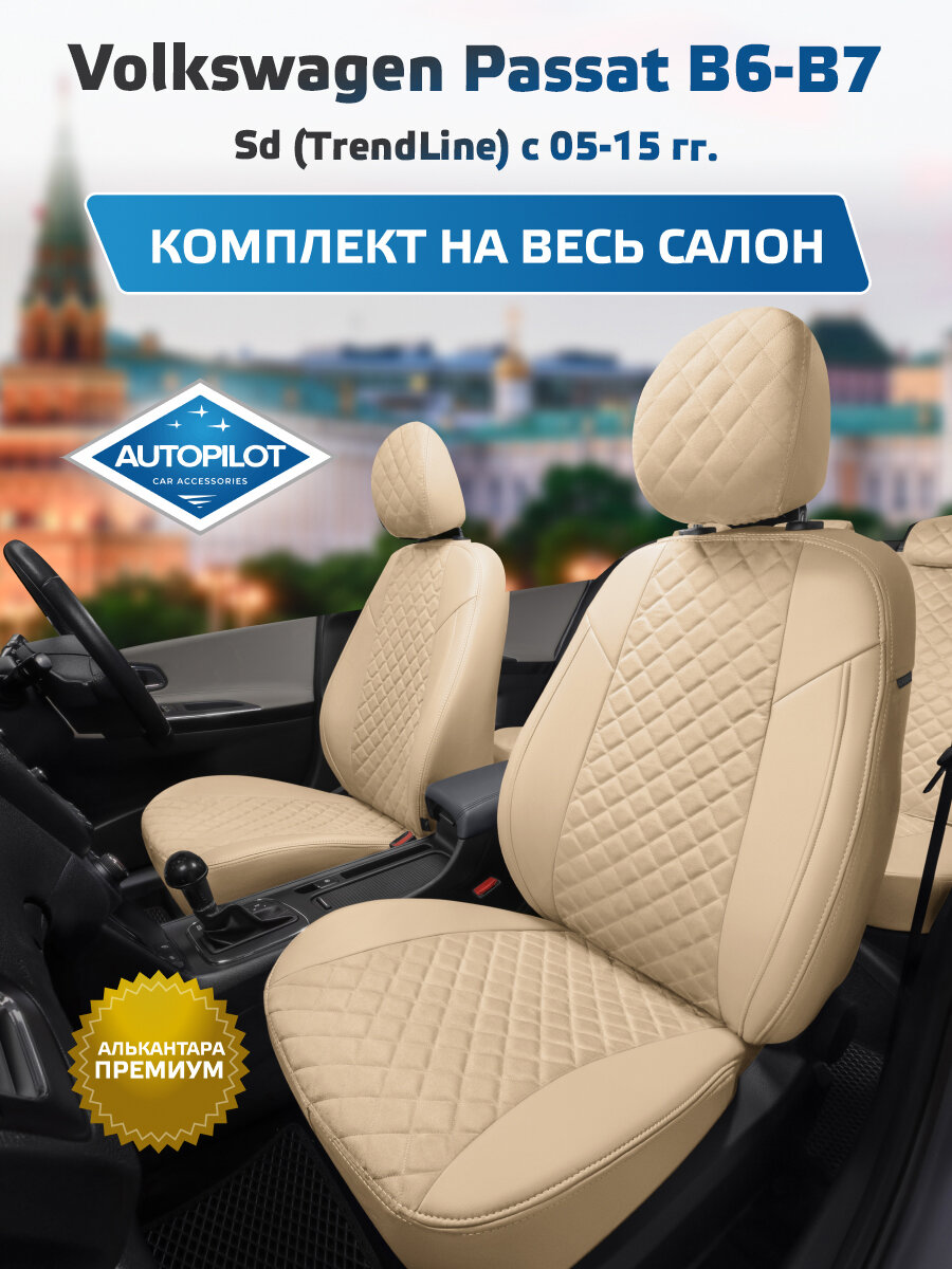 Комплект авточехлов "Автопилот" Volkswagen Passat B6-B7 Седан (TrendLine) c 05-15г. Алькантара ромб (Бежевый + Бежевый)