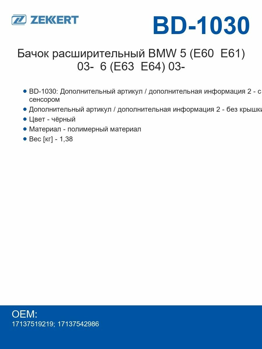 Бачок расширительный BMW 5 (E60 E61) 03- 6 (E63 E64) 03-