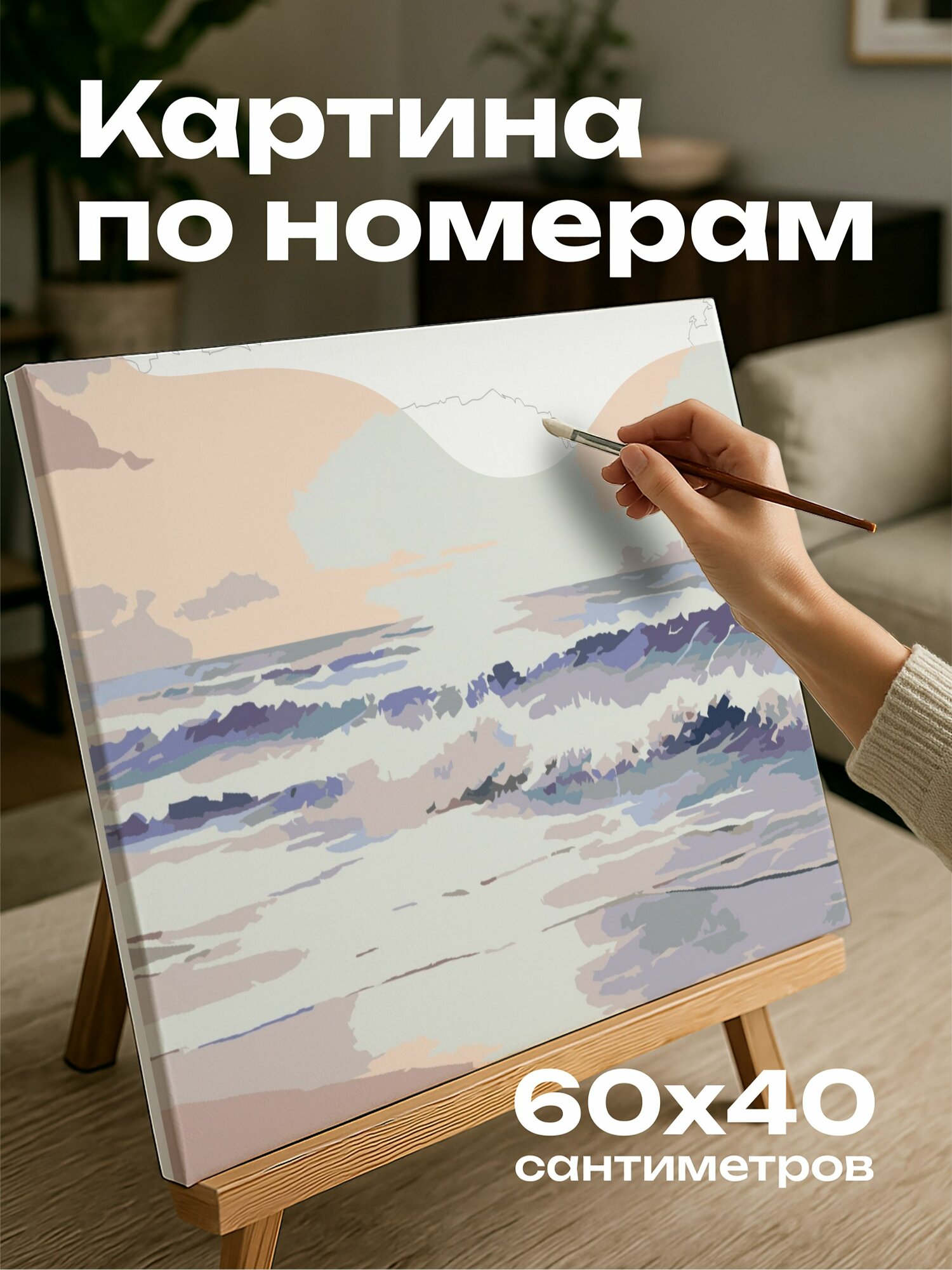 Картина по номерам 60x40 см, акварельная картина, море, рассвет, волны, песчаный пляж, розовый, оранжевый, фиолетовый