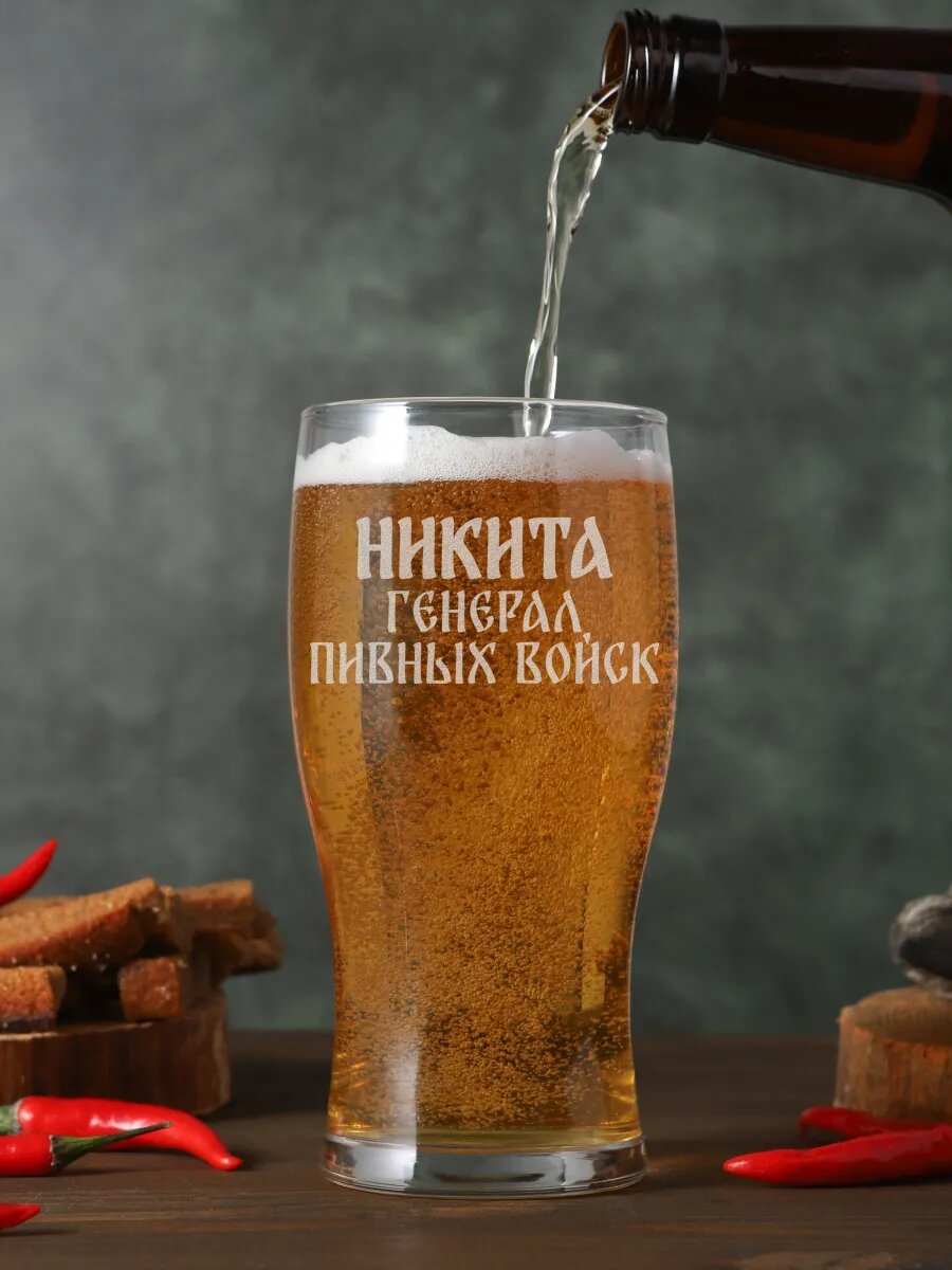 Бокал пивной с приколом, подарок Никите