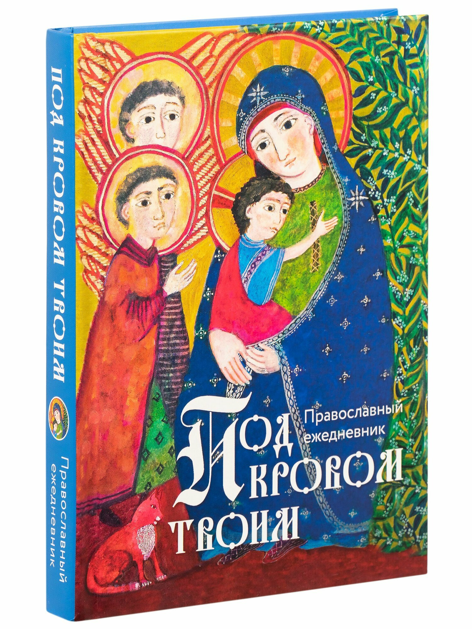 Ежедневник православный "Под Кровом Твоим" недатированный
