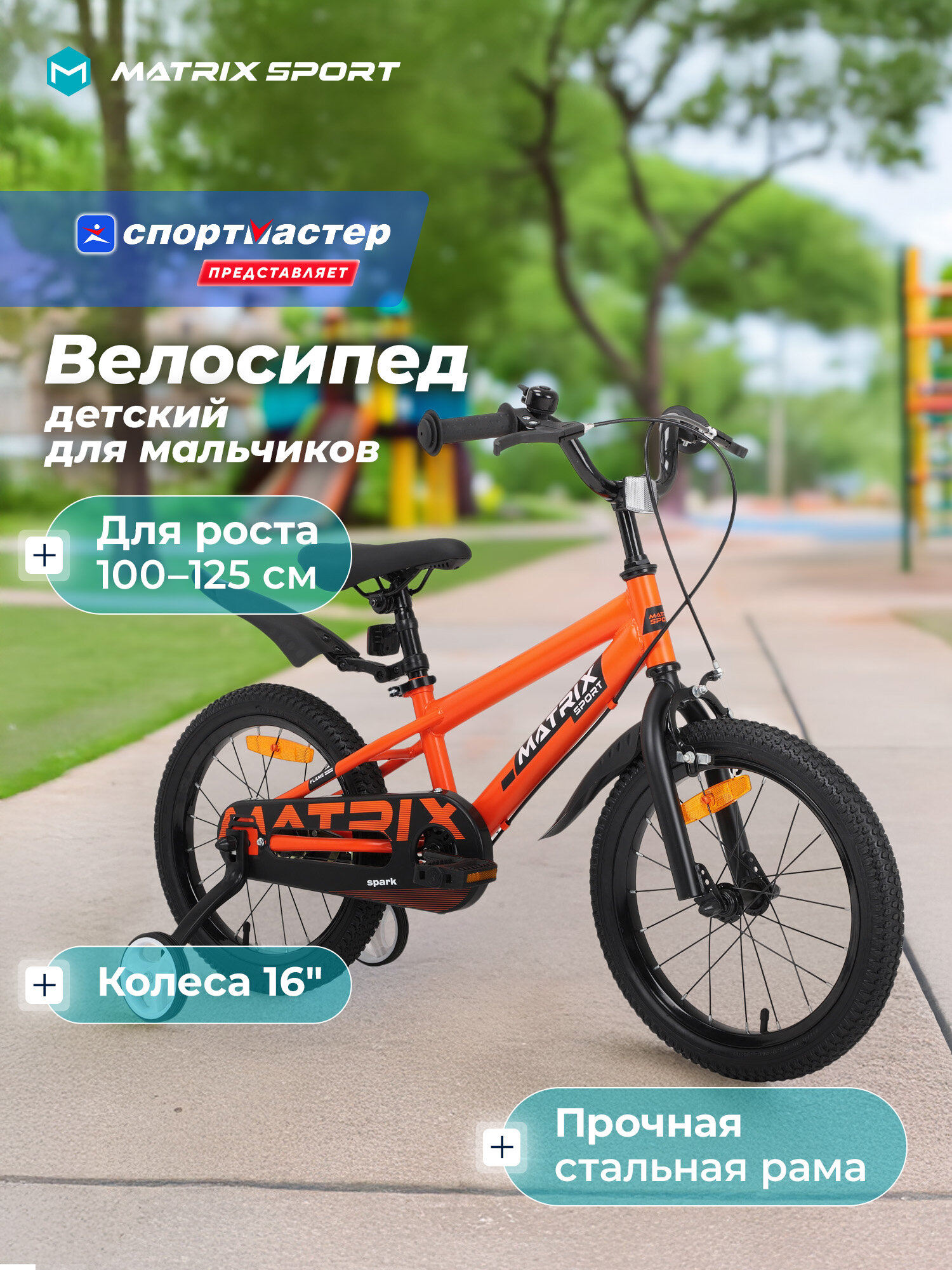Велосипед детский Matrix Spark 16"