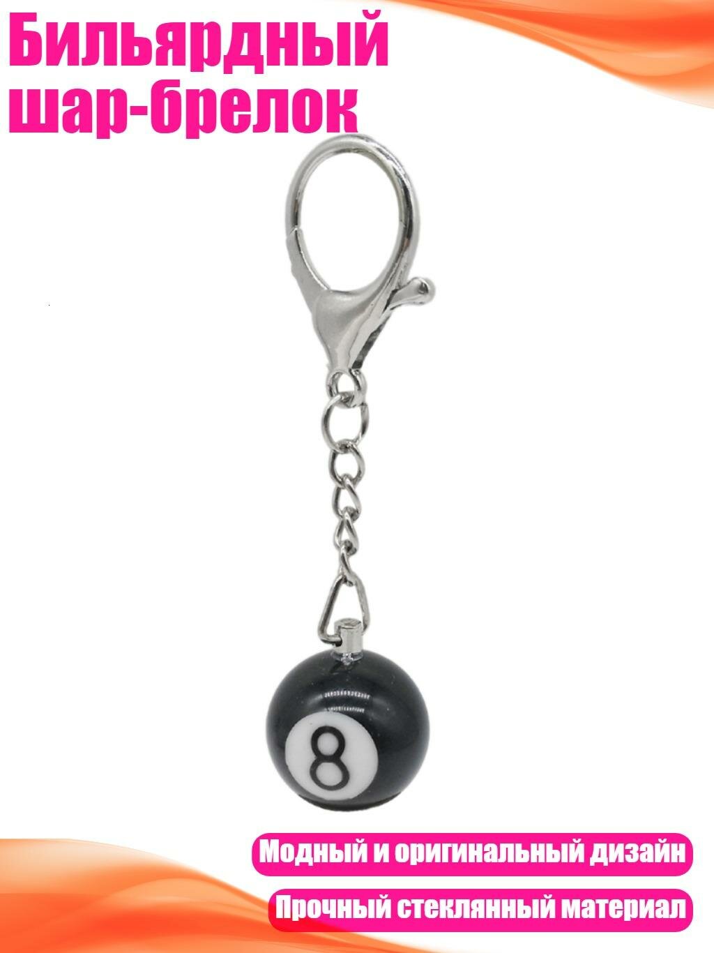 Бильярдный шар-брелок, 4
