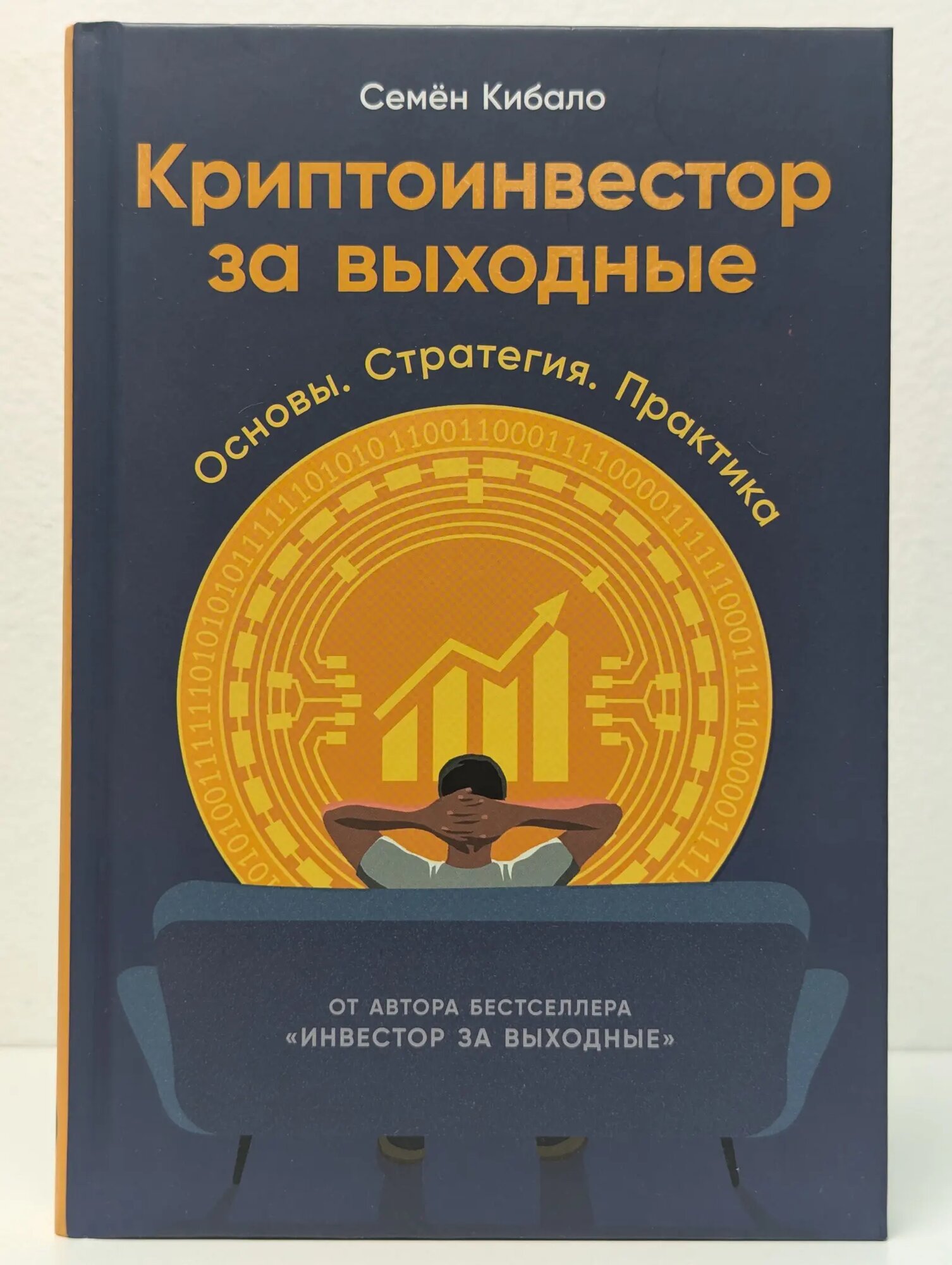 Криптоинвестор за выходные: Основы. Стратегия. Практика Кибало Семён 2025