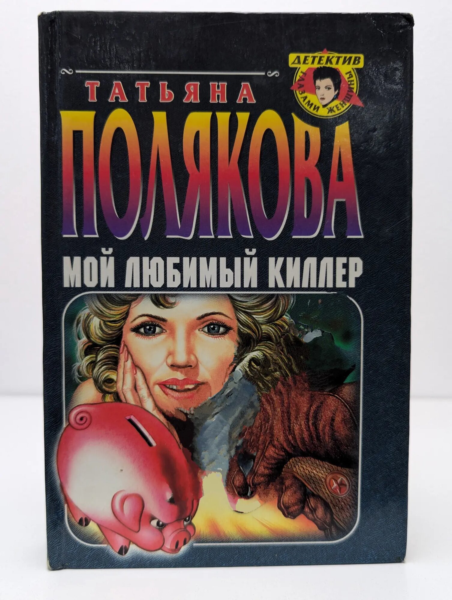 Мой любимый киллер Полякова Татьяна Викторовна 1999