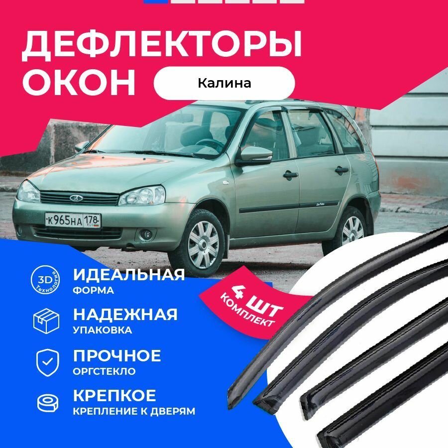 Дефлекторы накладные ANV AIR 4 штуки (ветровики) Lada Kalina ДК0063С