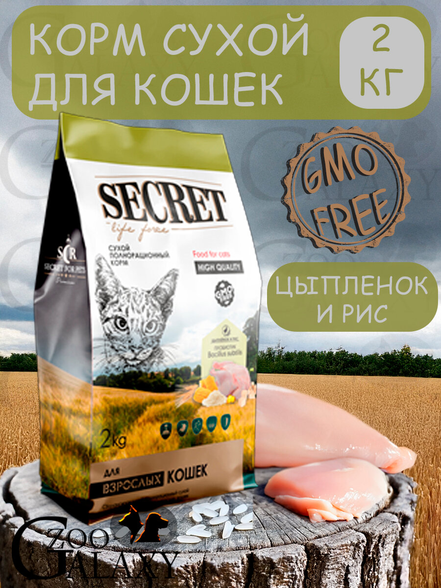 SECRET FOR PETS Корм сухой для взрослых кошек цыпленок и рис, 2кг