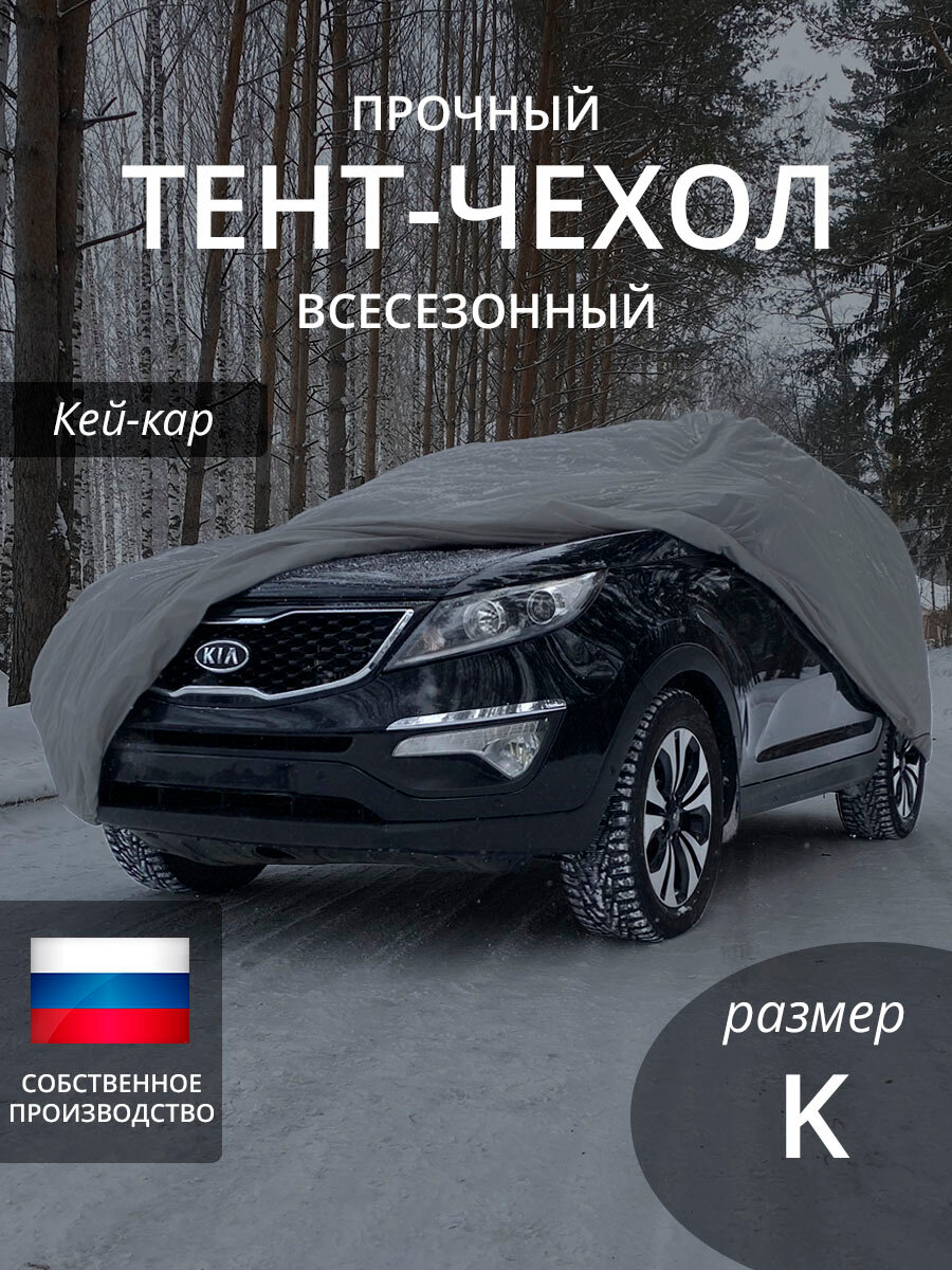 Тент чехол для автомобиля. Кей Кар. Всесезонный. Размер K. Защита от снега и дождя