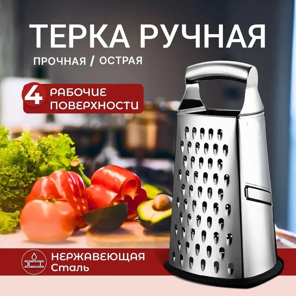 Терка для овощей ручная, многофункциональная, четырехгранная, нержавеющая сталь