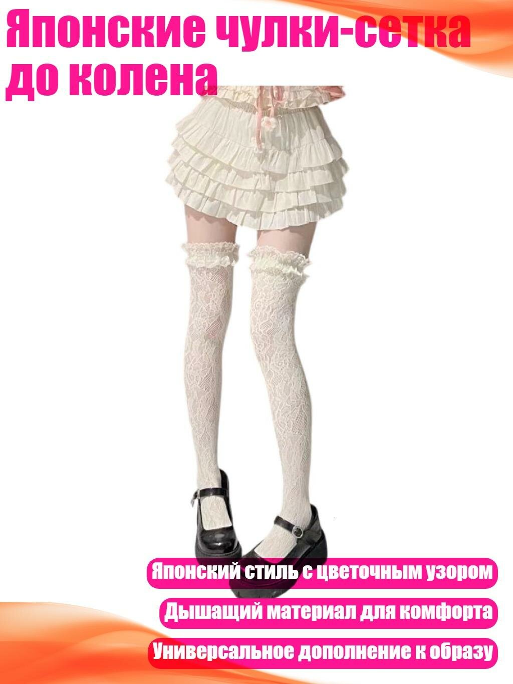 Японские чулки-сетка до колена, BY