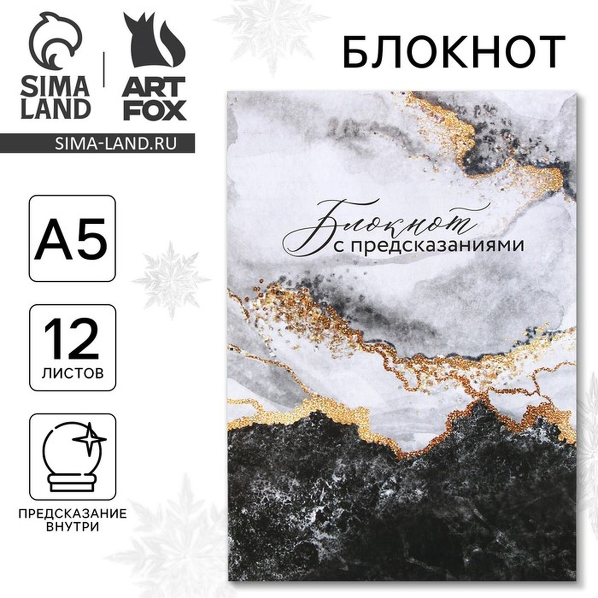 Блокнот ArtFox "Мрамор", A5, 12 листов, с предсказаниями, мягкий картон, скрепки