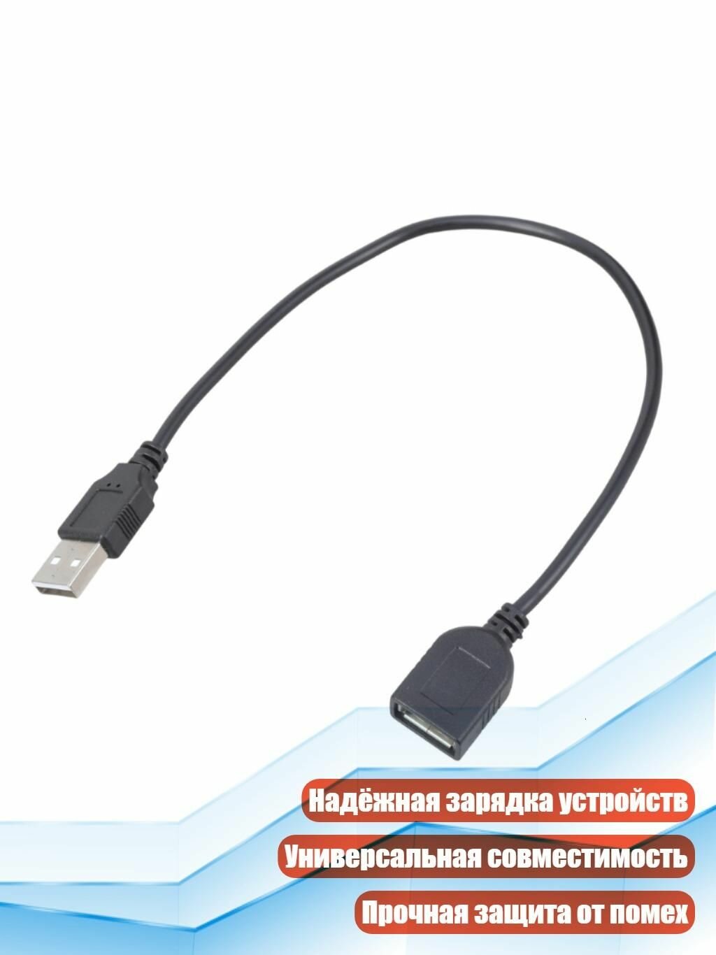 USB 2.0 удлинительный кабель, 30 см