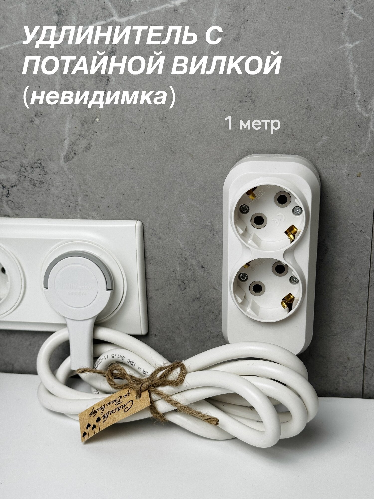 Удлинитель бытовой 2 розетки 1 метр с плоской вилкой невидимкой угловой с заземлением