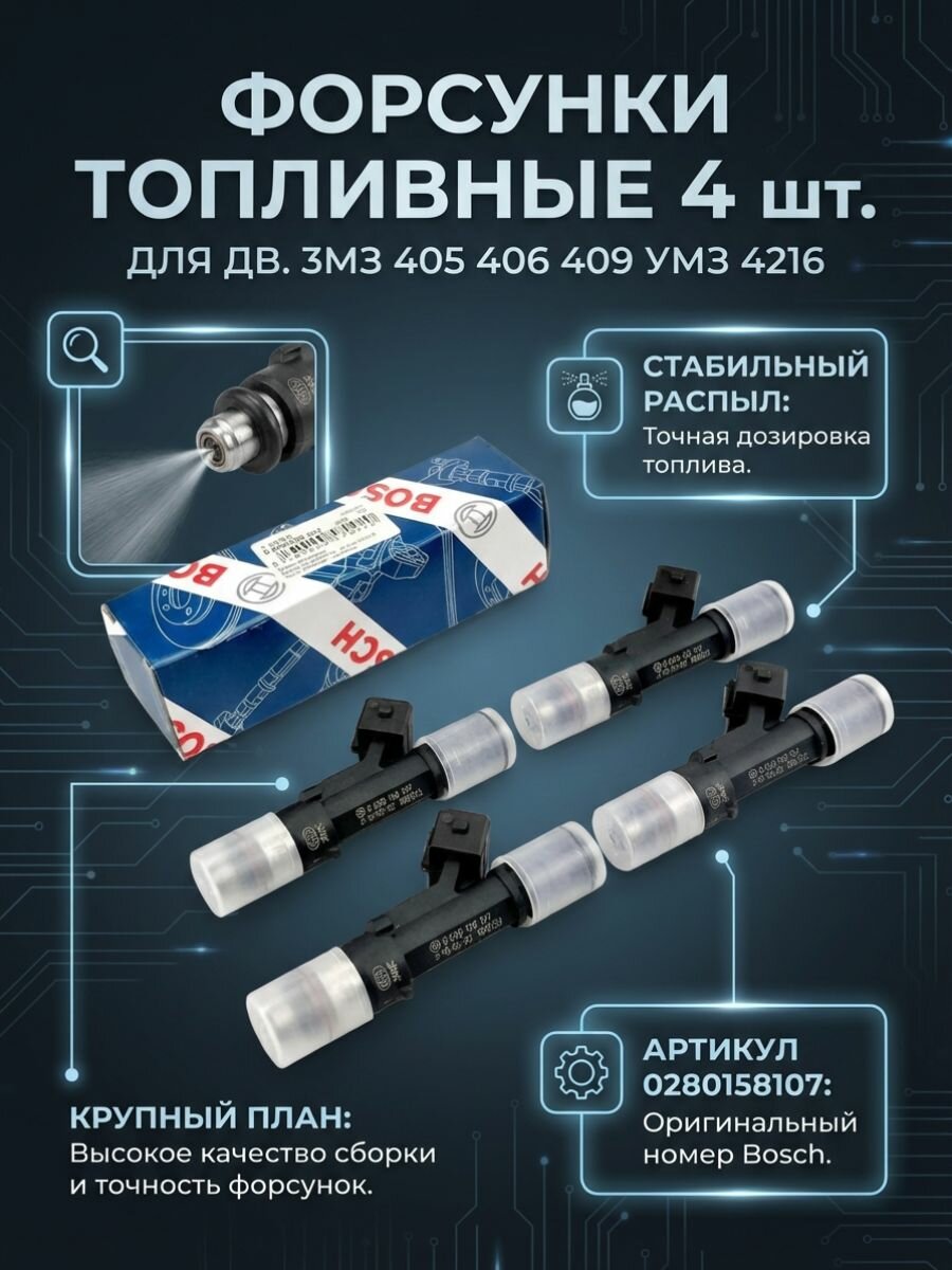 Форсунки ЗМЗ-406, УМЗ-4216 топливные BOSCH УАЗ 3160 арт. 0 280 158 107