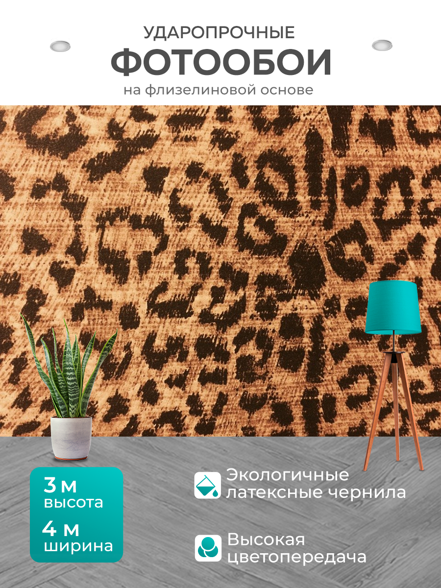 Фотообои моющиеся ударопрочные "Леопардовый принт, изображения животных, фон" 400x300 см. флизелиновые на стену