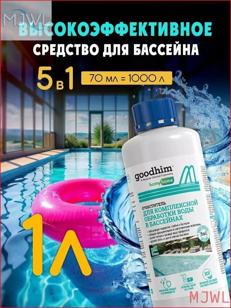 Средство для бассейнов и искусственных водоемов с хлором GOODHIM 550 ECO 5 в 1, химия обеззараживания воды, Гудхим, л