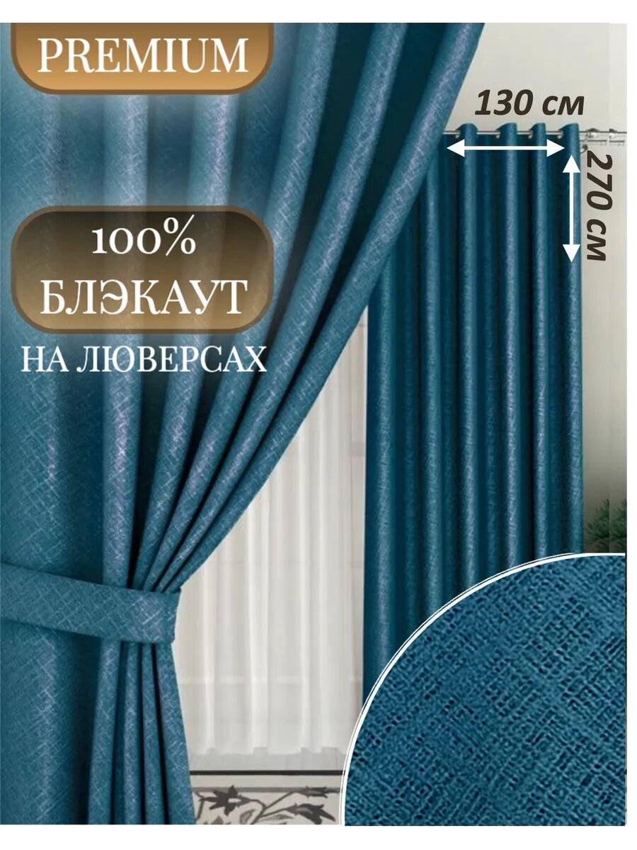 Шторы Камея 322399543, блэкаут, на люверсах, 130x270 см, цвет синий