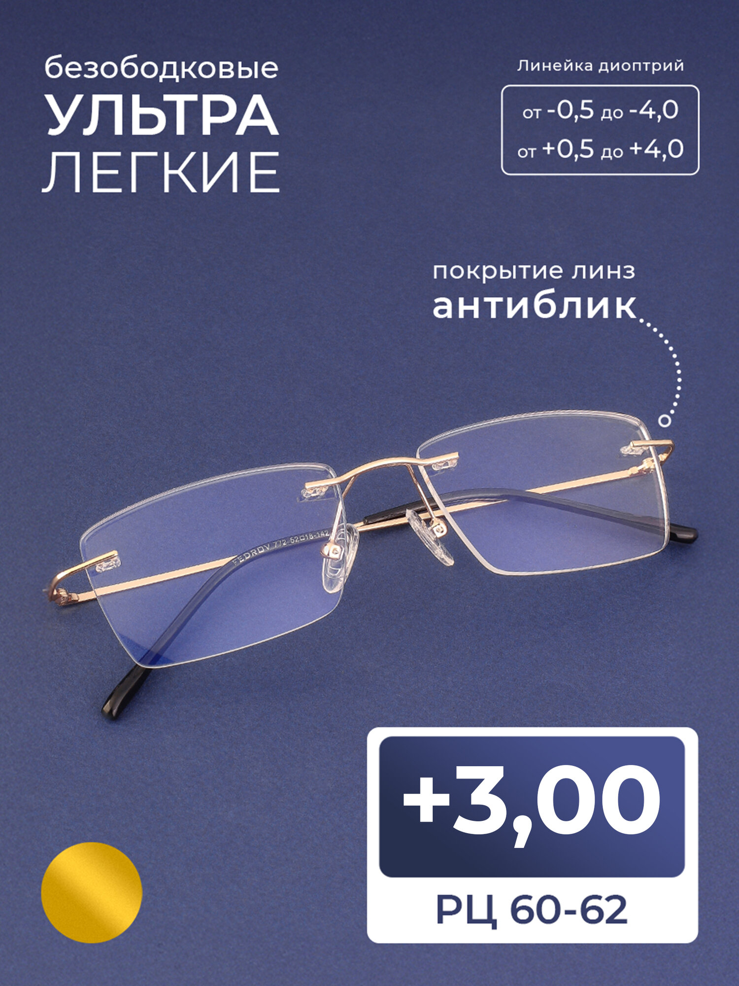 Ультра легкие 60-62 безободковые очки для чтения (+3.00) FM 7959 C1, линзы антиблик, цвет золотой, РЦ 60-62, без футляра