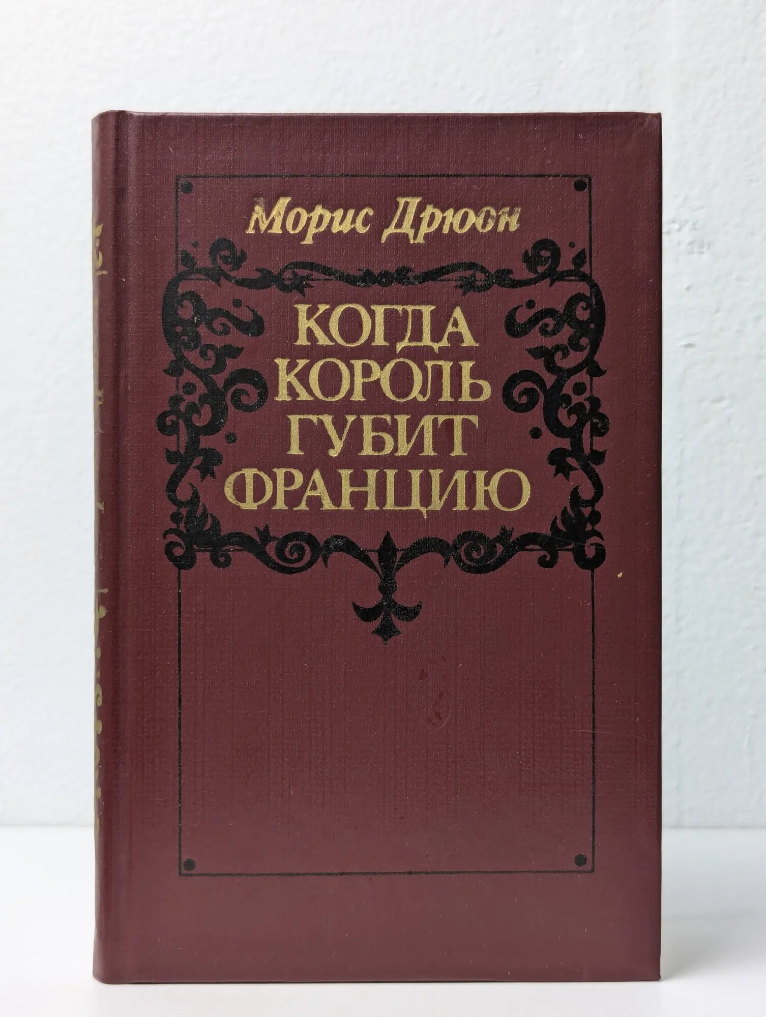 Когда король губит Францию Дрюон Морис 1983