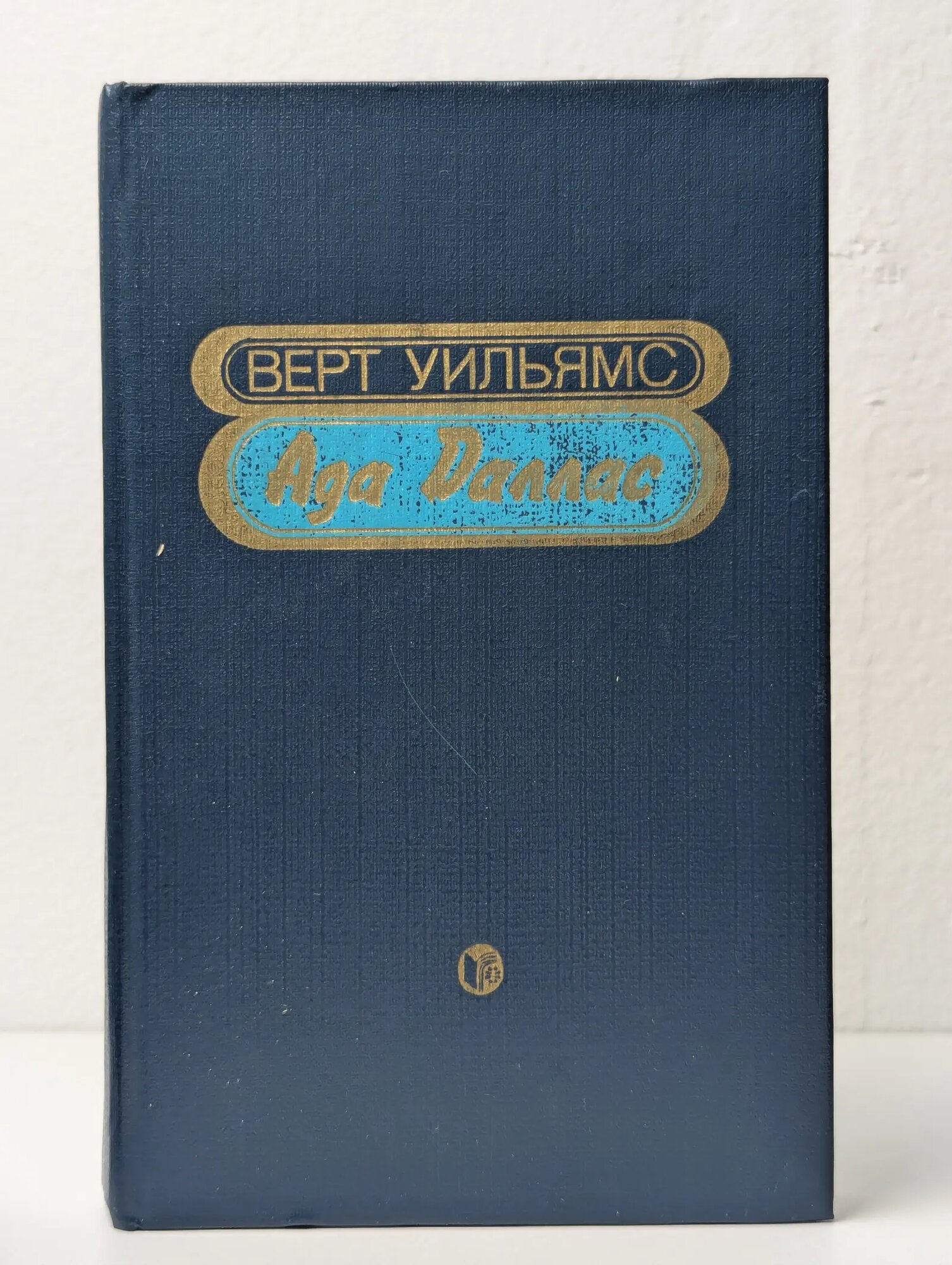 Ада Даллас Уильямс Верт 1985