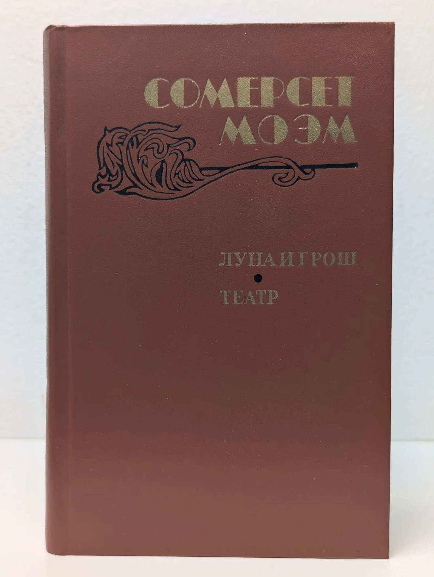 Луна и грош. Театр. Рассказы Моэм Сомерсет 1983