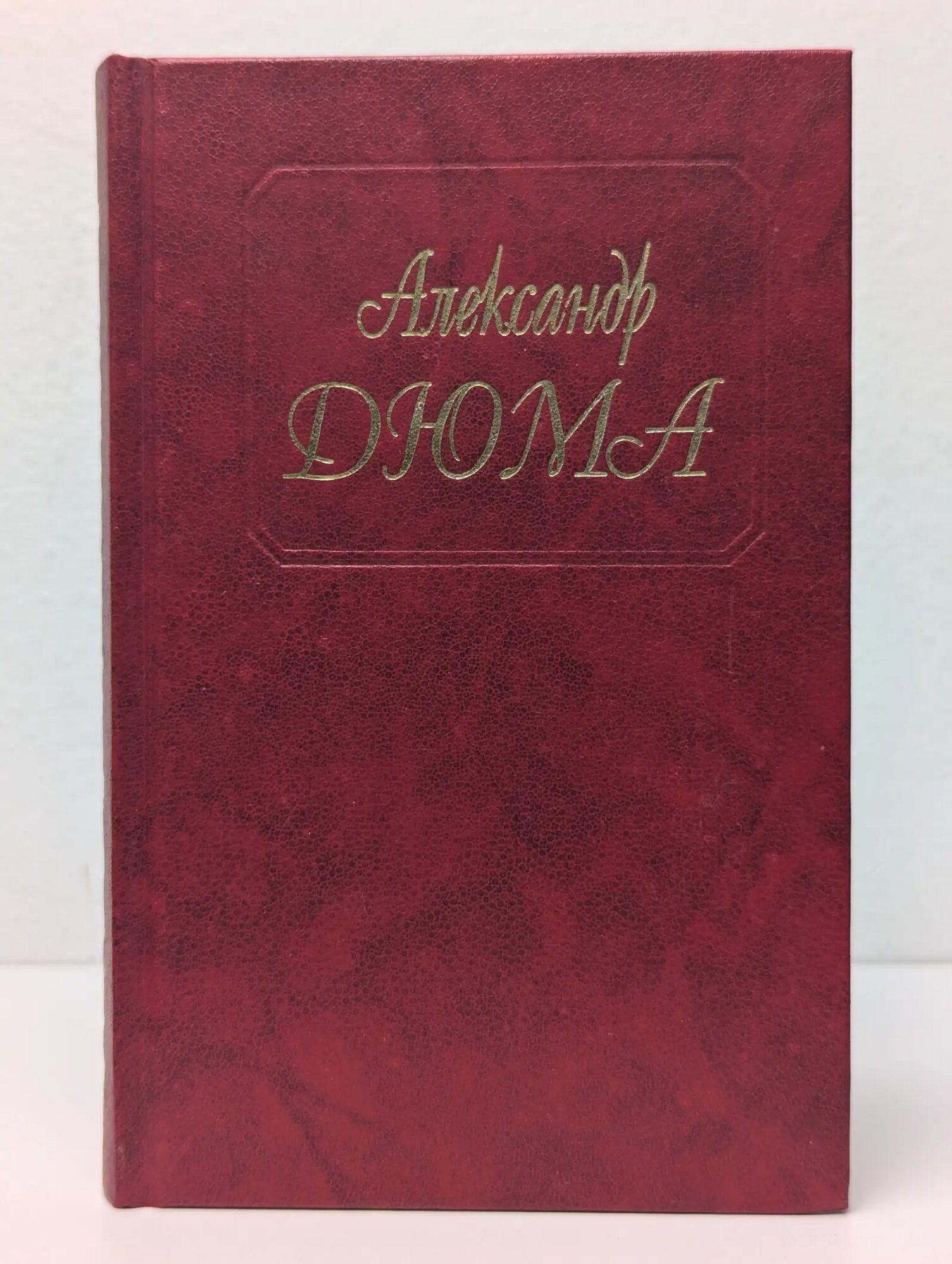 Александр Дюма. Собрание сочинений. Том 35 Дюма Александр 1996