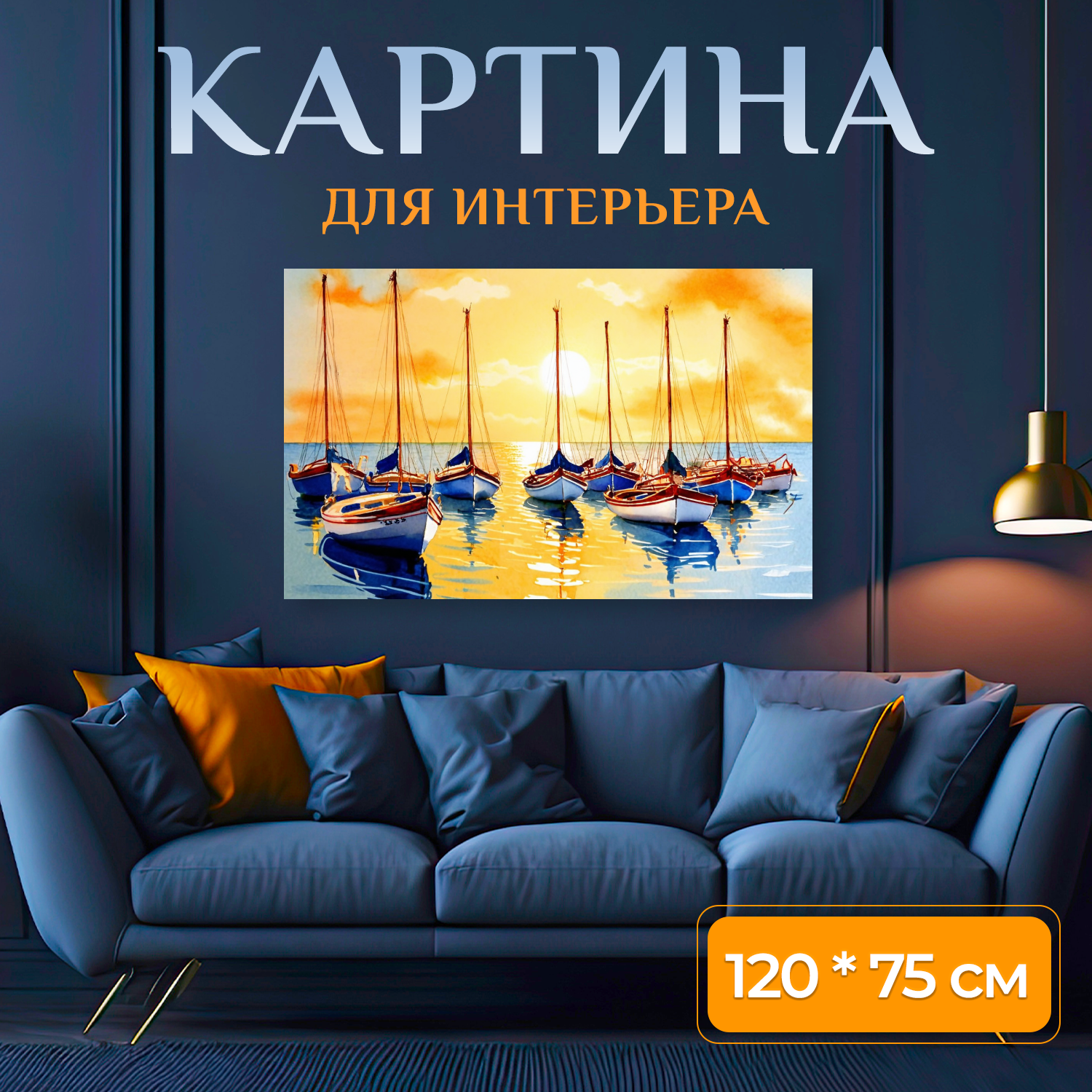 Картина на холсте "Море в стиле акварель, показывающие библиотеку корабликов на фоне яркого восхода солнца и морского горизонта" на подрамнике 120х75 см. для интерьера