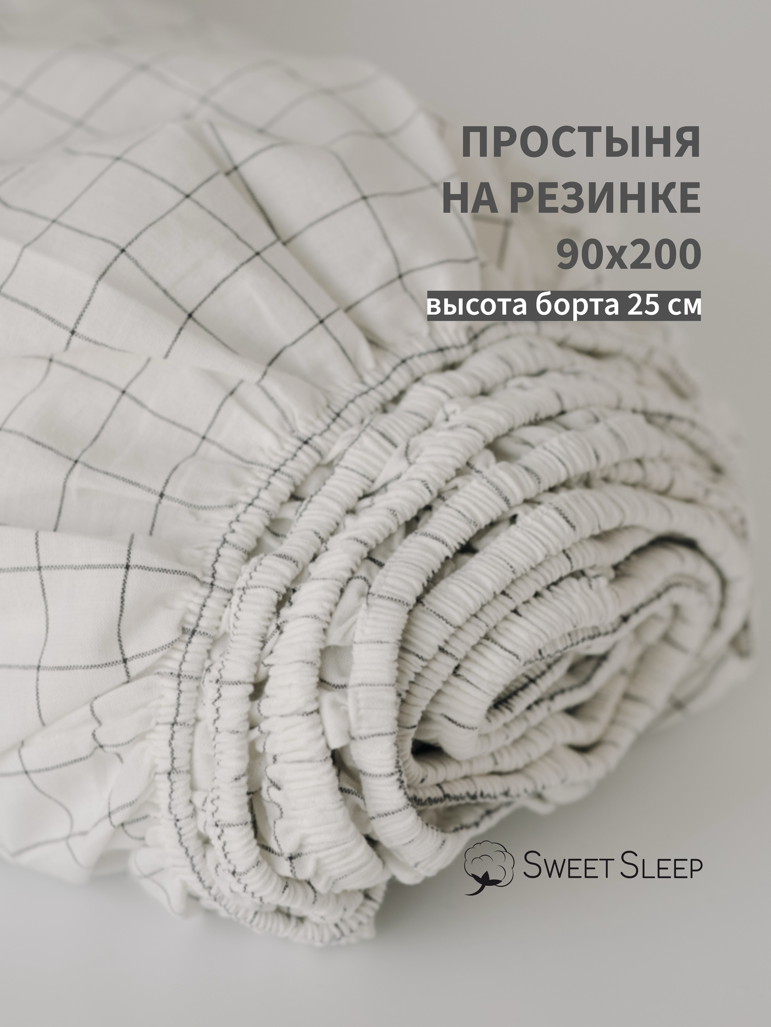 Простыня с резинкой 90х200 из варёного хлопка Sweet Sleep, белая клетка графит