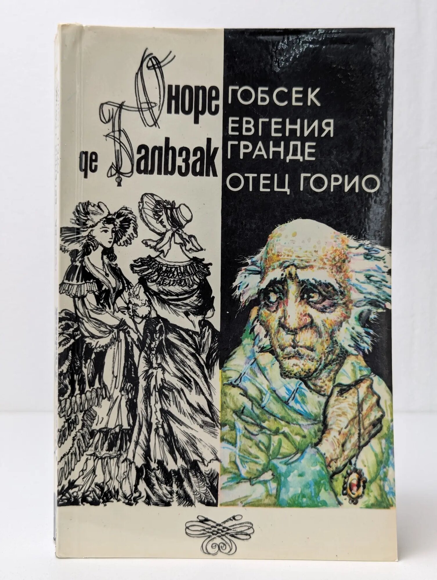 Гобсек. Евгения Гранде. Отец Горио Бальзак Оноре де 1982