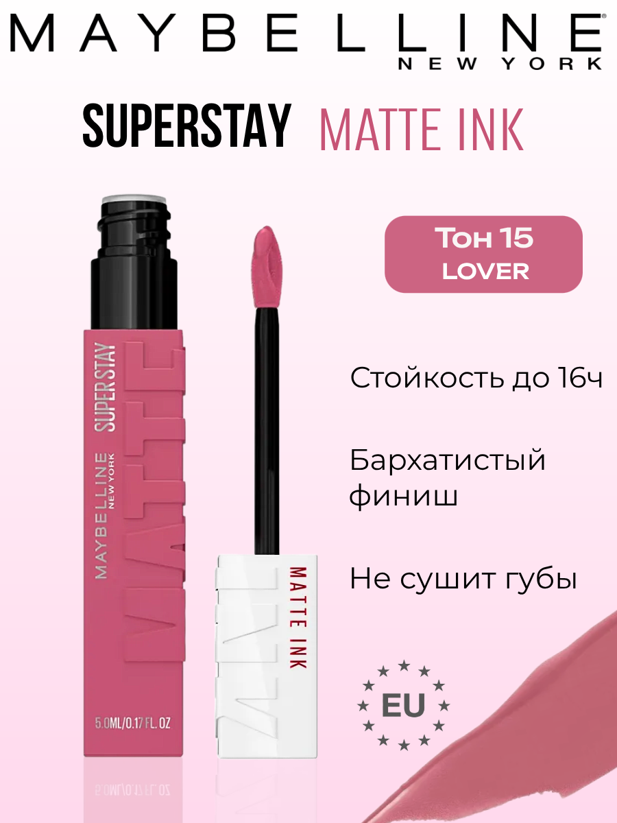 Maybelline New York Помада для губ Super Stay Matte Ink, тон 15 Lover, суперстойкая жидкая матовая