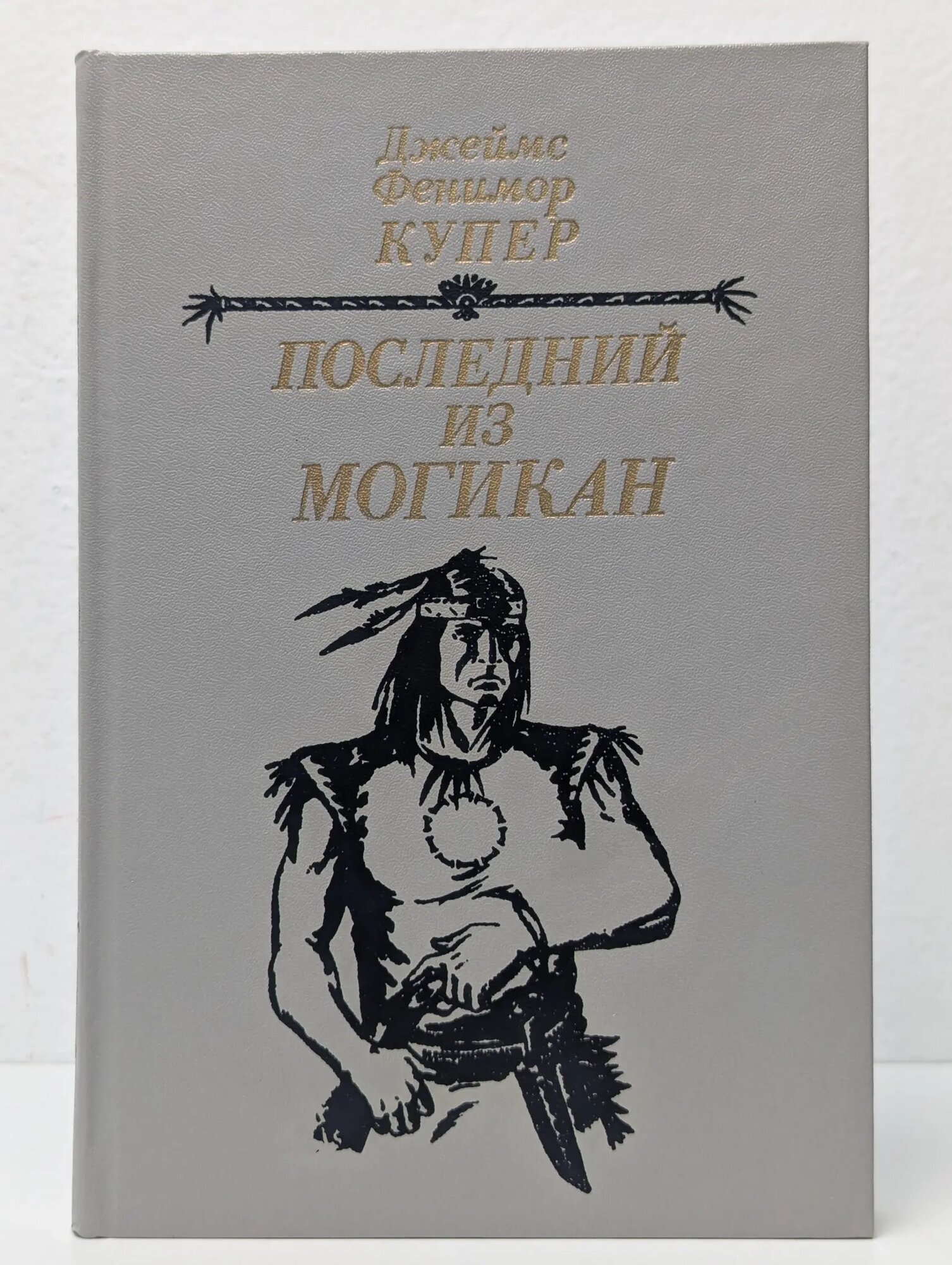 Последний из могикан Купер Джеймс Фенимор 1985