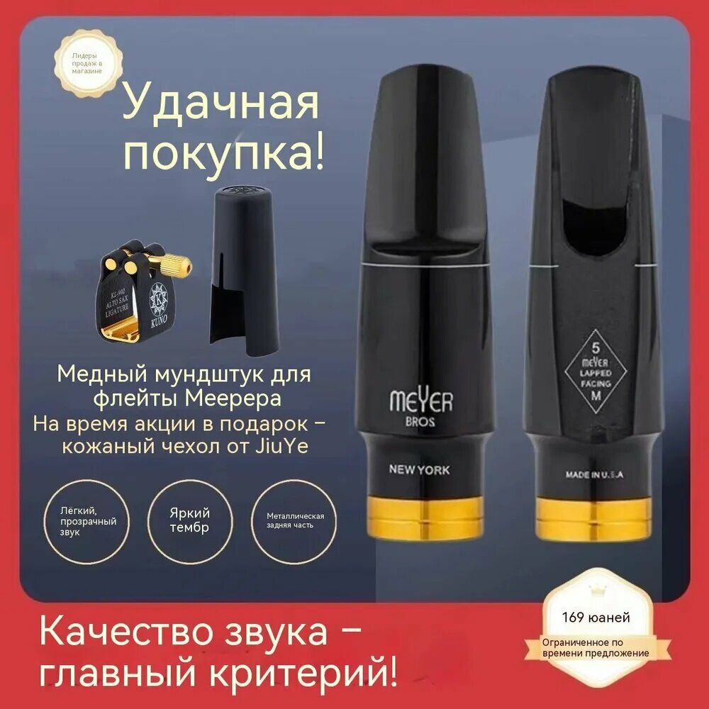 Meyer мундштук для альт-саксофона Альт 6