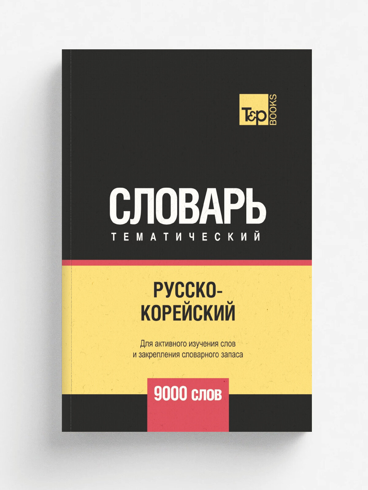 Русско-корейский тематический словарь 9000 слов