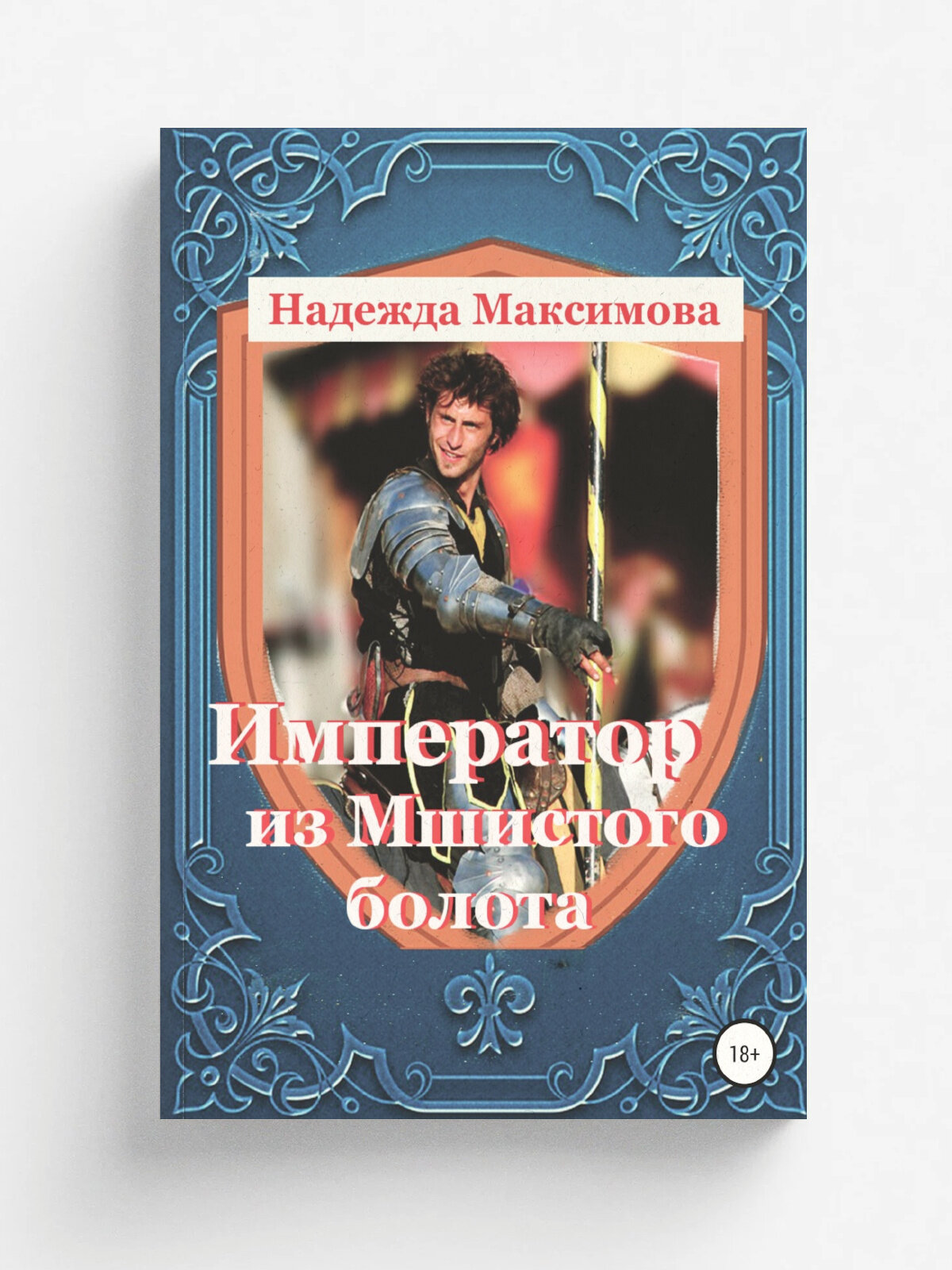 Император из Мшистого болота