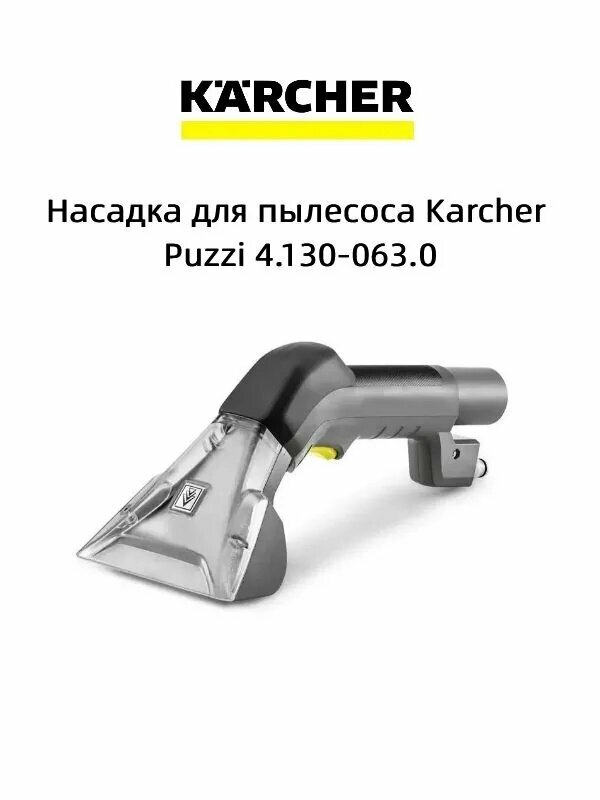 Насадка для пылесоса Karcher Puzzi 4.130-063.0