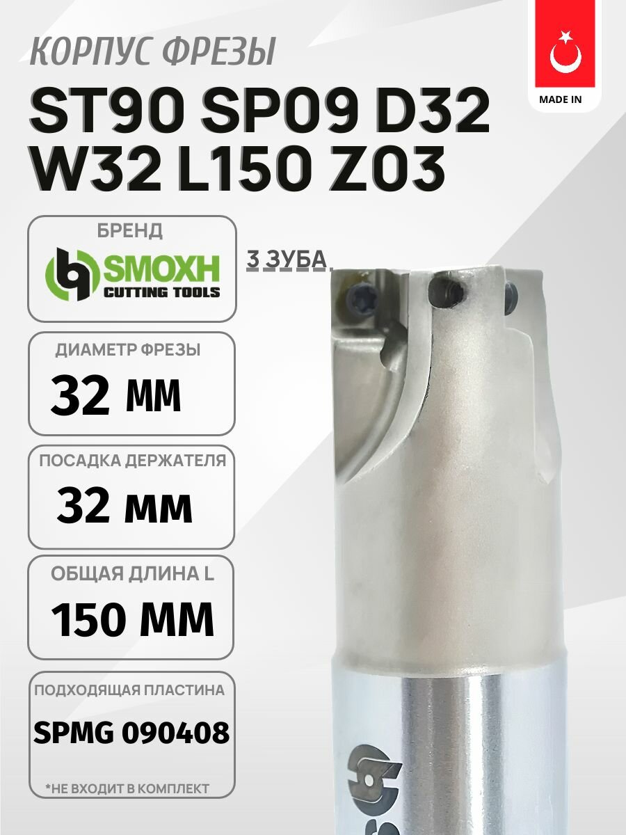 Фреза концевая ST90 SP09 D32 W32 L150 Z03 со сменными пластинами SPMG 090408 от бренда SMOXH, турецкое производство
