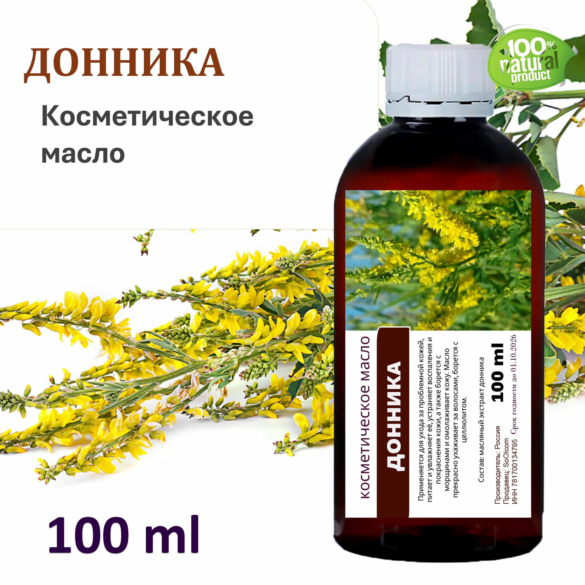 Донника масло, косметическое, 100 мл