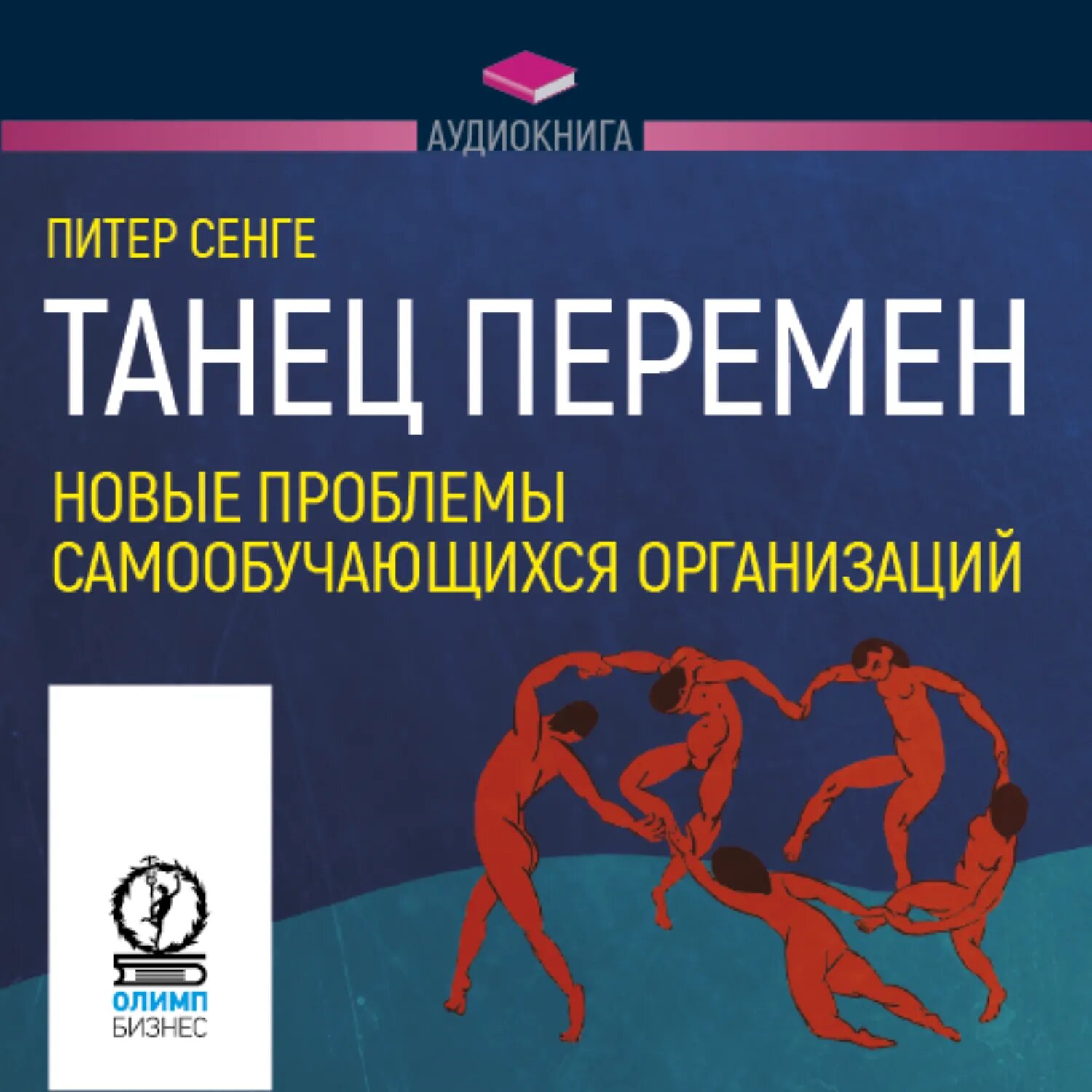 Танец перемен: новые проблемы самообучающихся организаций [Аудиокнига]