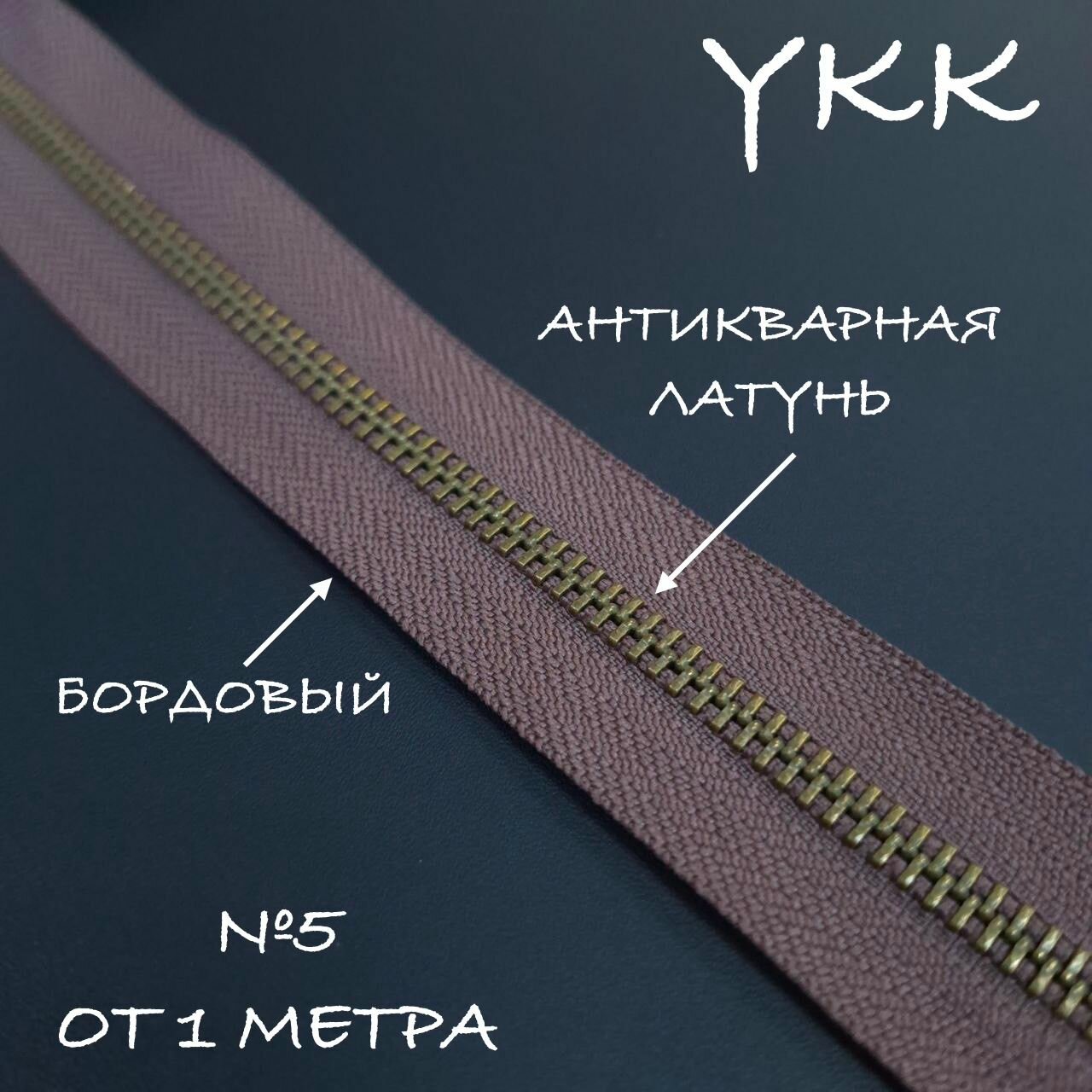 Молния YKK №5, бордовый/антик, 1 метр.