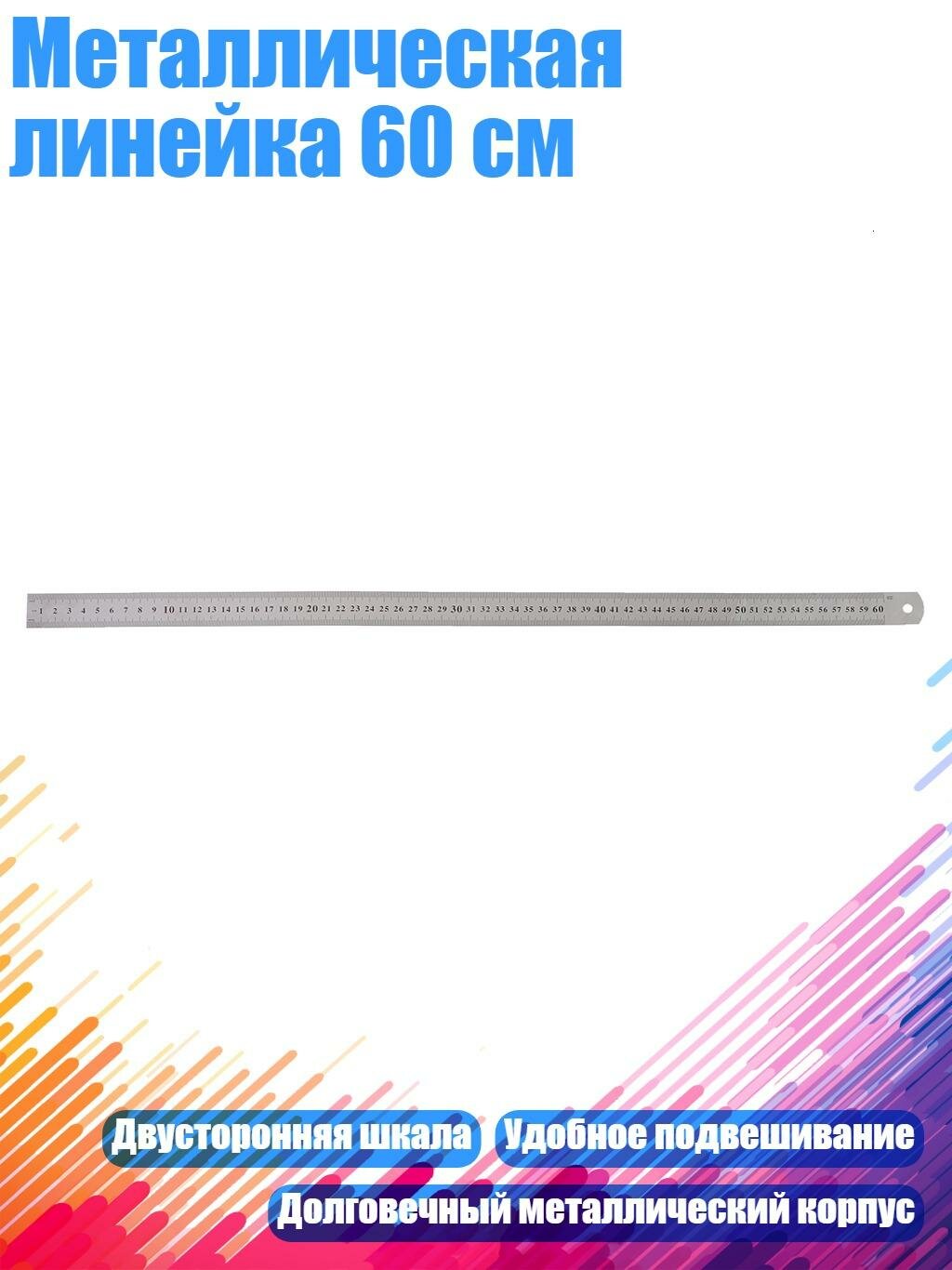 Металлическая линейка 60 см
