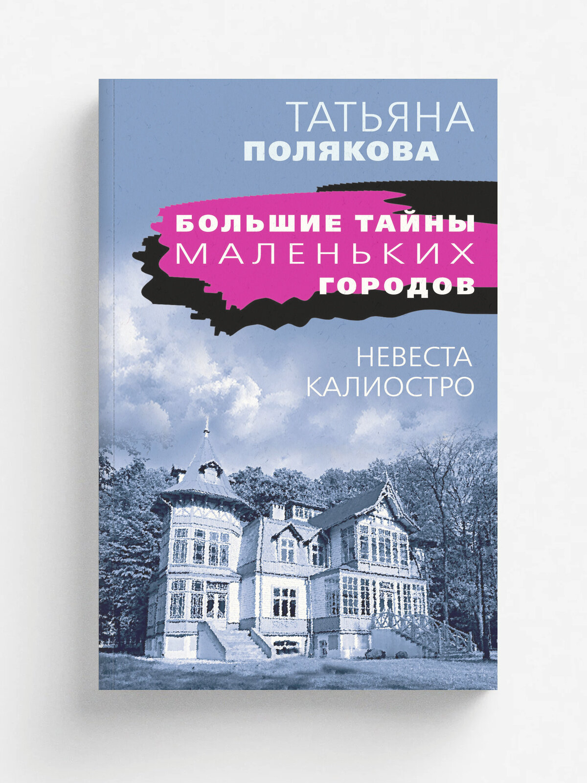 Невеста Калиостро