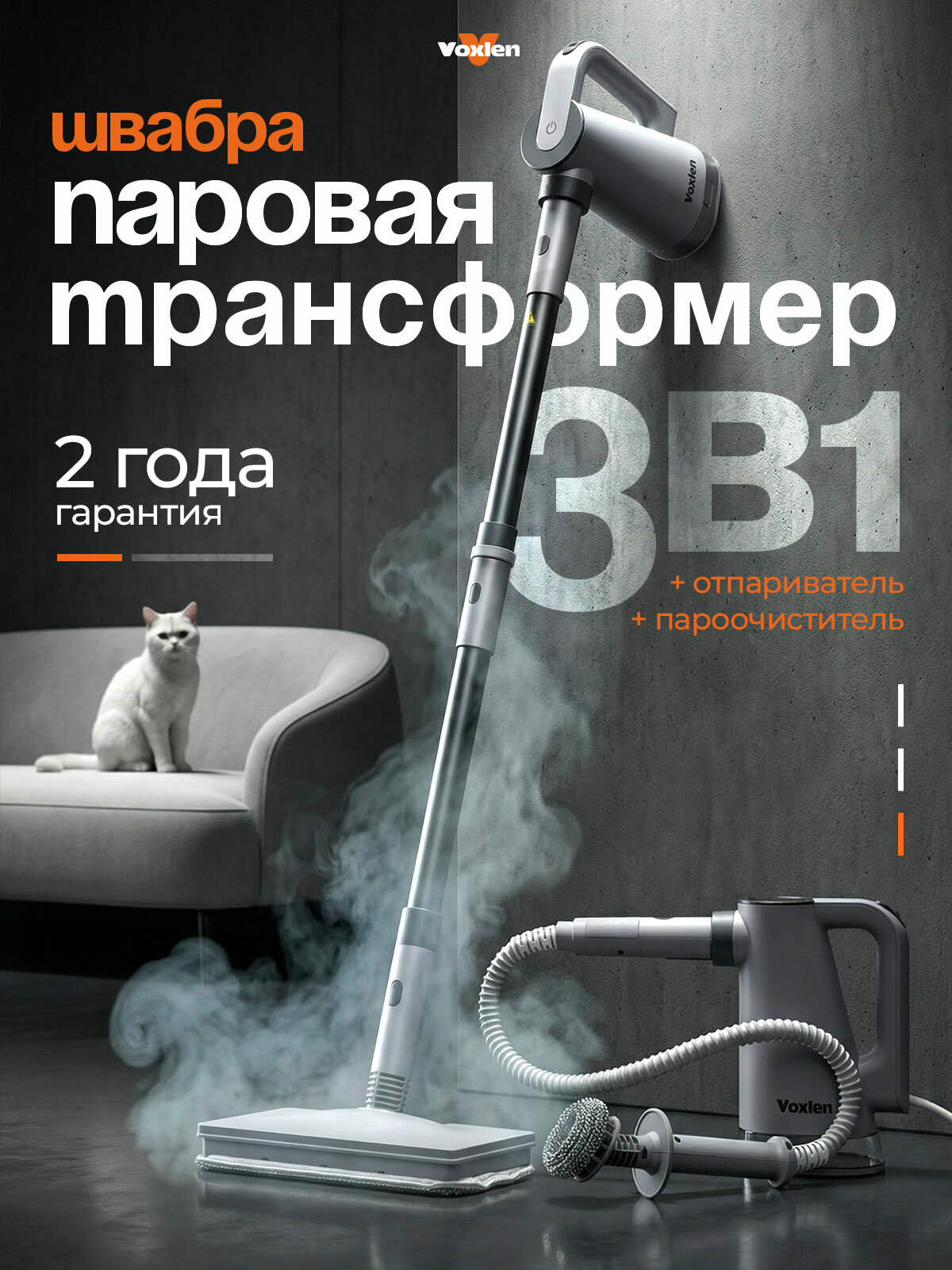 Паровая швабра +пароочиститель + отпариватель Voxlen, 1500 вт, 12 насадок, давление пара 4 бар