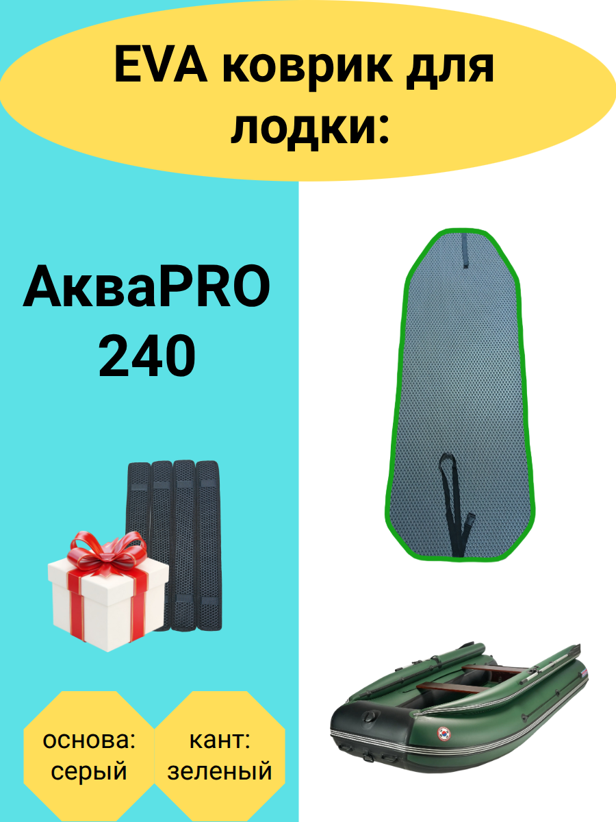 Эва коврик в лодку ПВХ АкваPRO 240, 1920х705, накладки в комплекте