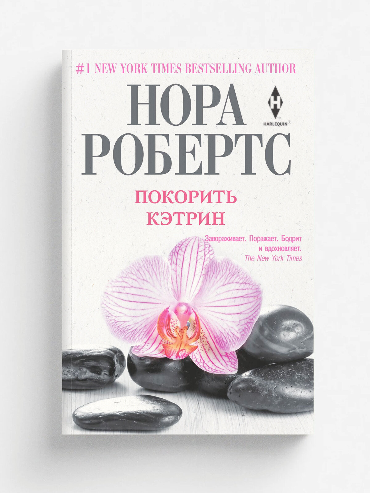 Покорить Кэтрин