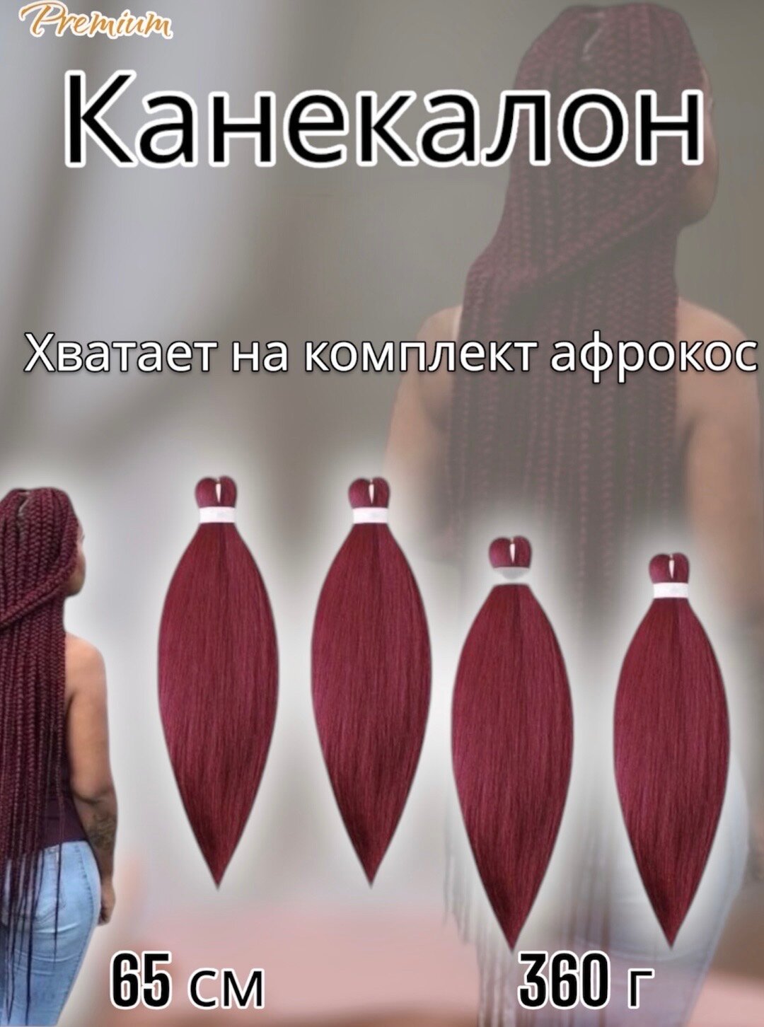 Канекалон для волос низкотемпературный Premium braid для плетения брейд, афрокос и т. д