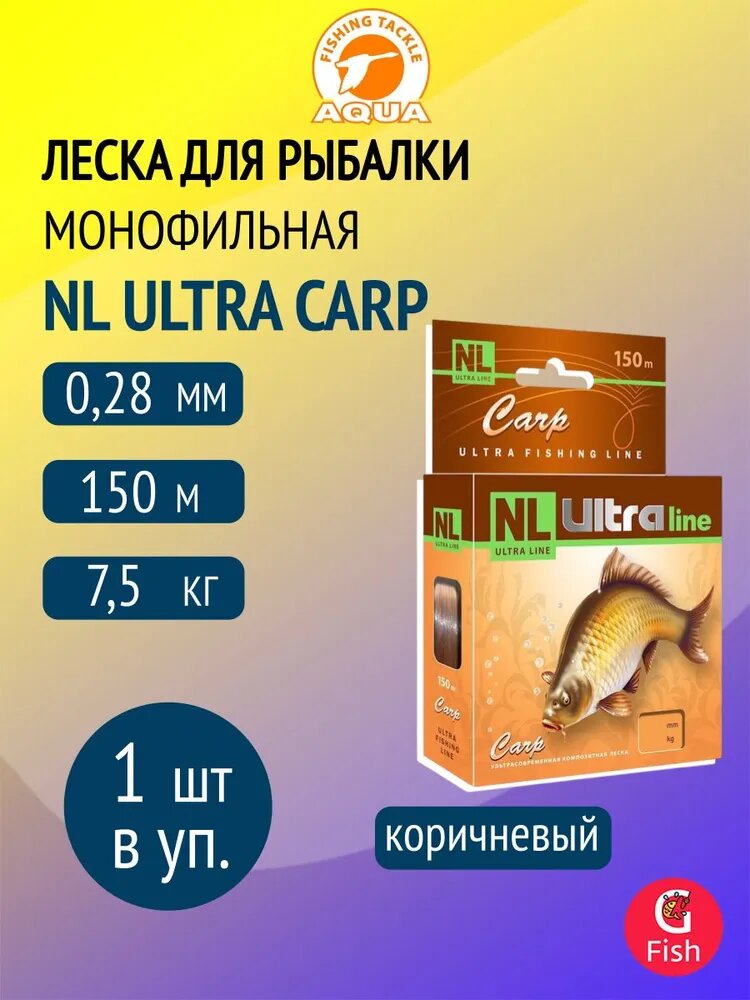 Монофильная леска для рыбалки AQUA NL ULTRA CARP (Карп) 150m 0,28mm ( 1 штука )