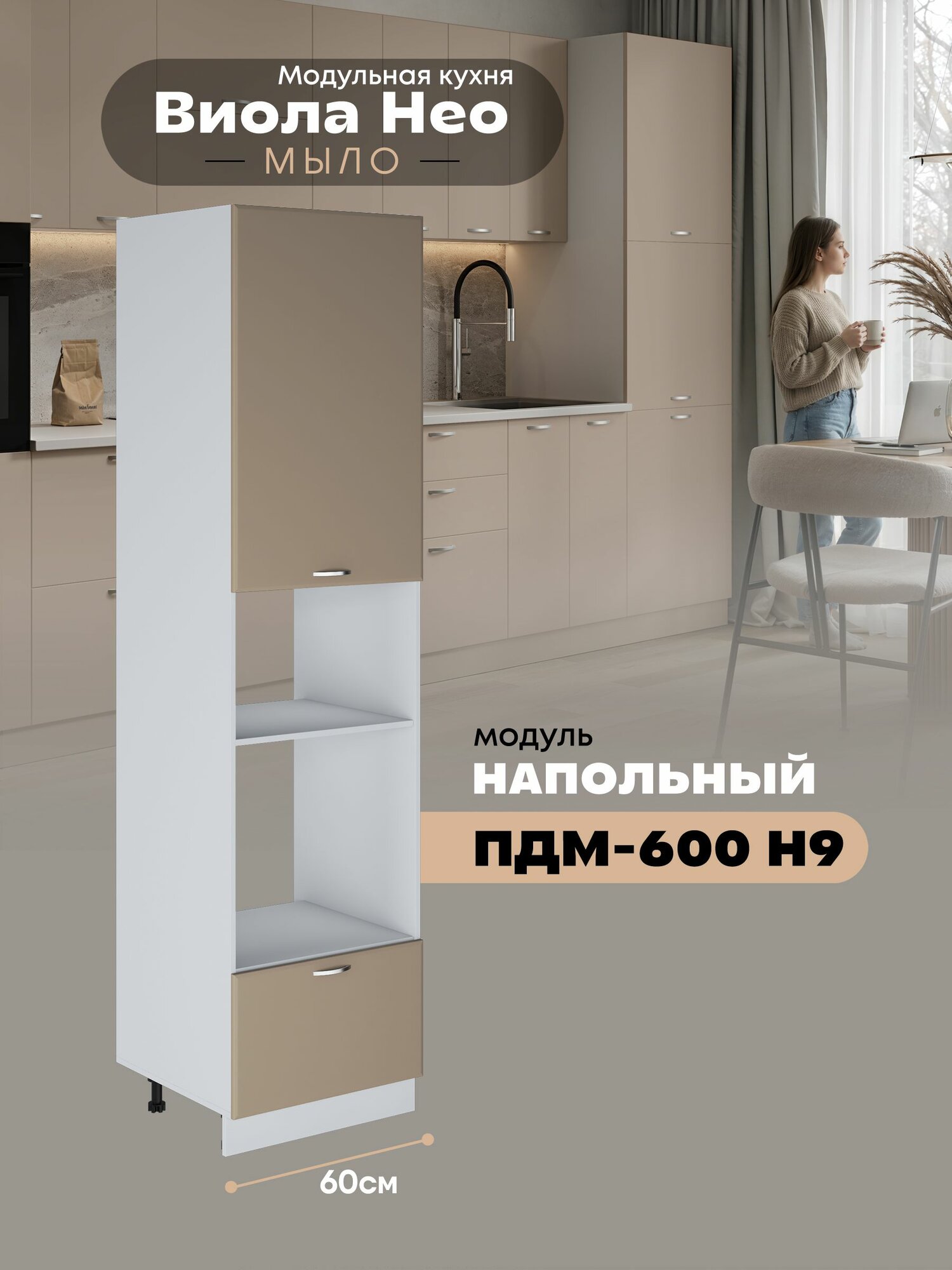 Шкаф-пенал для кухни с отделением под духовой шкаф и микроволновую печь Виола Нео Мыло ПДМ-600 (Н9) (Латте софт/Белый шагрень)