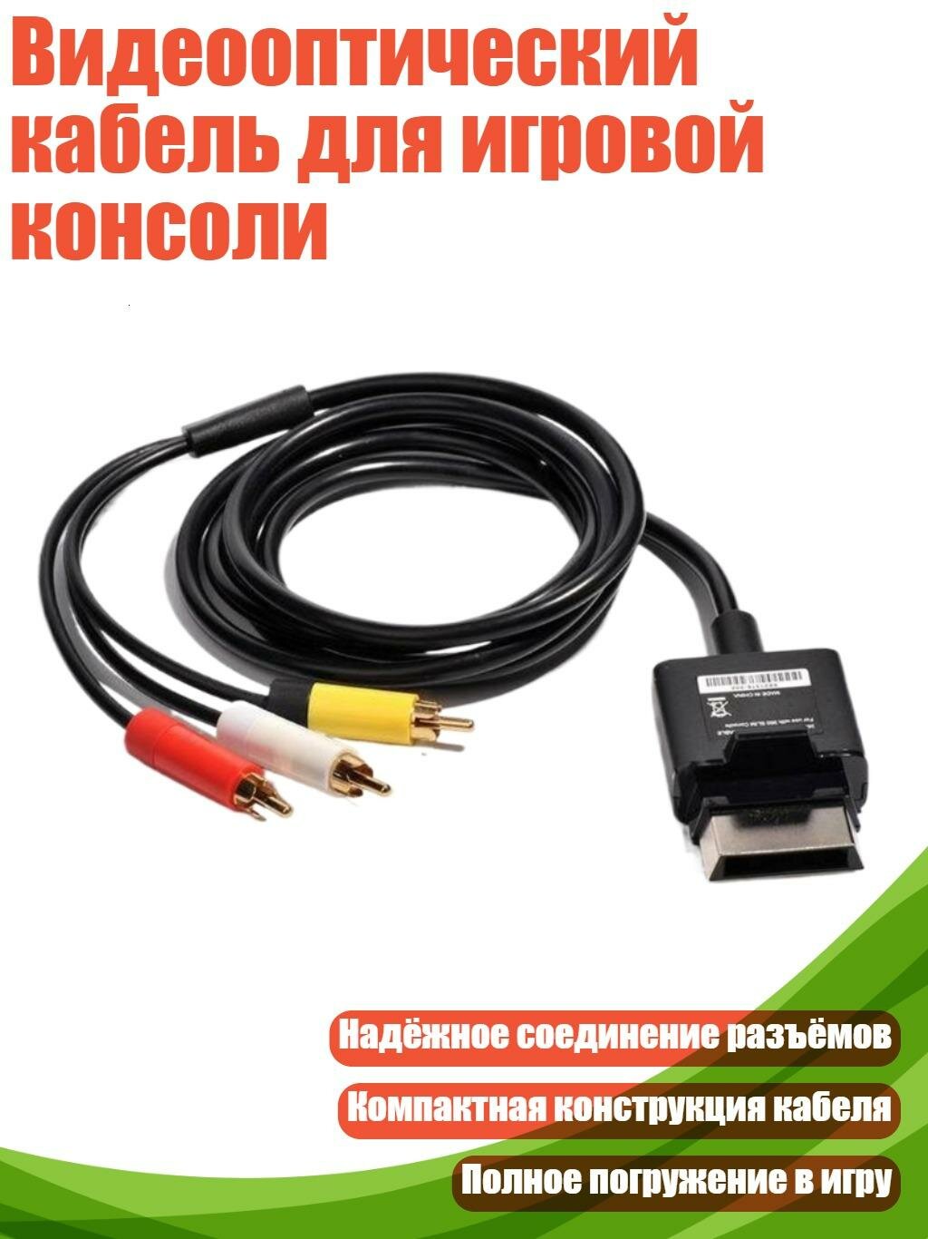 Видеооптический кабель для игровой консоли