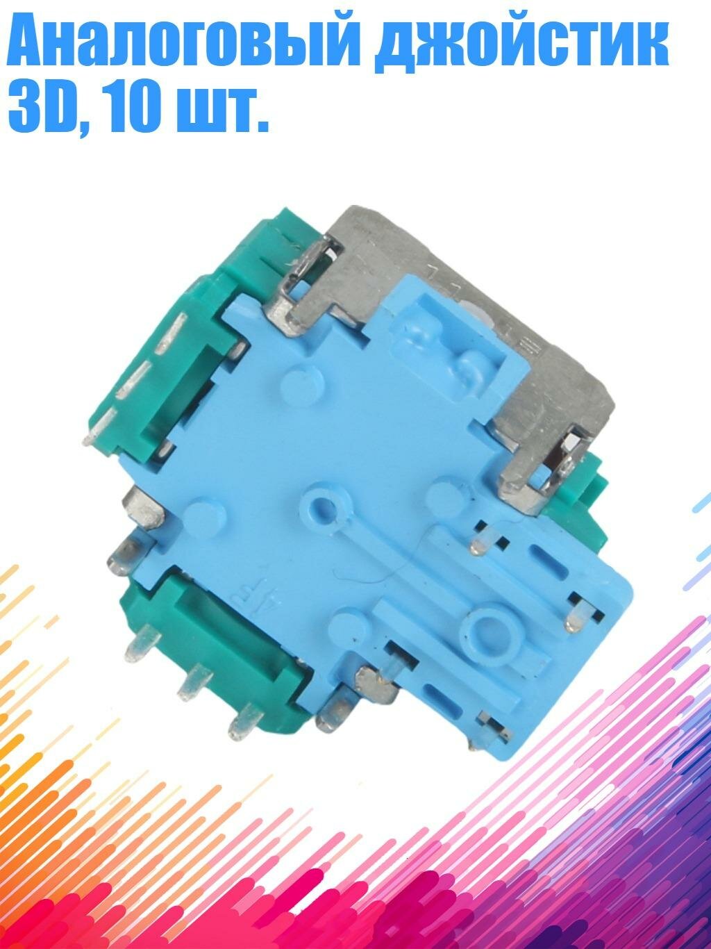 Аналоговый джойстик 3D, 10 шт.